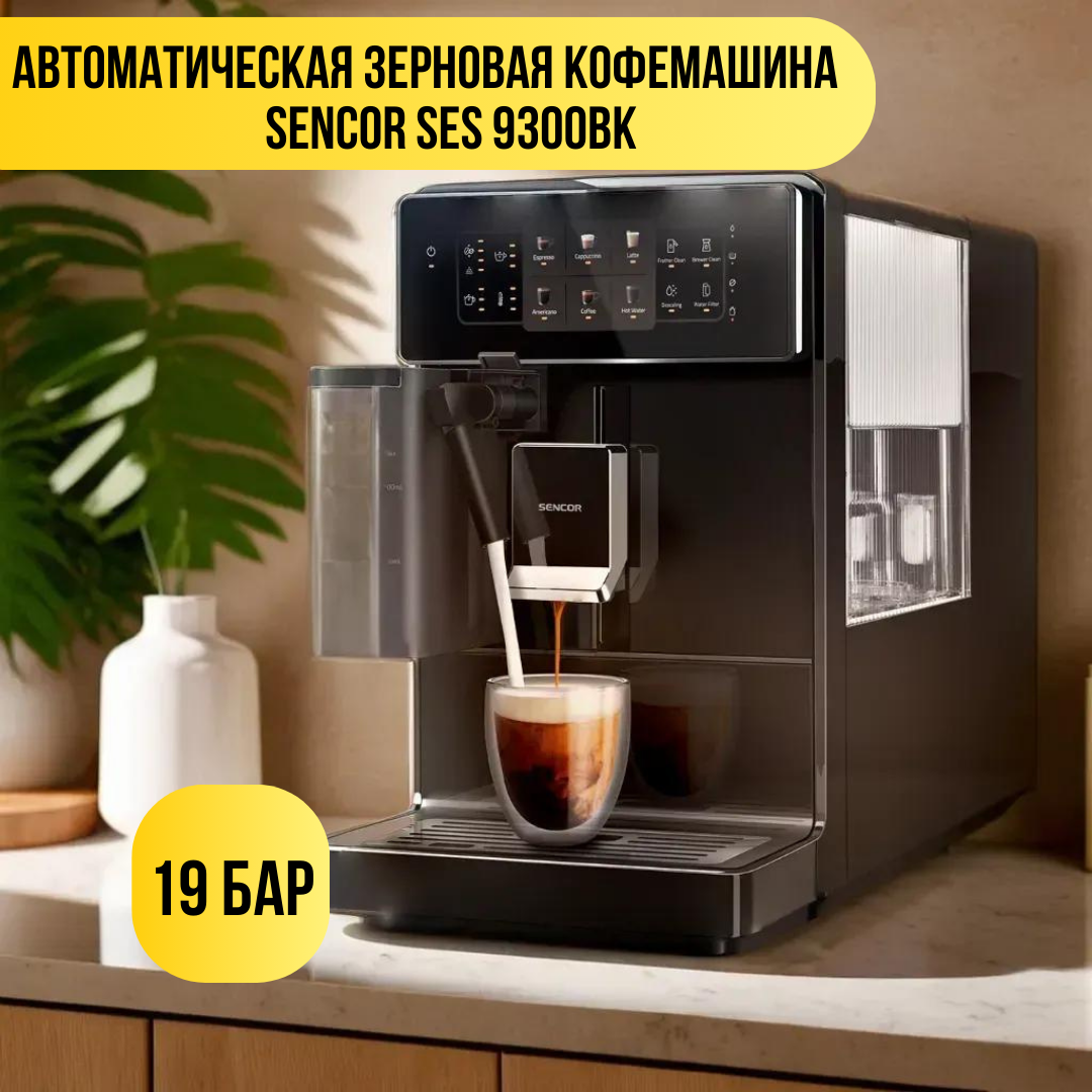Кофемашина автоматическая Sencor SES 9300 черный