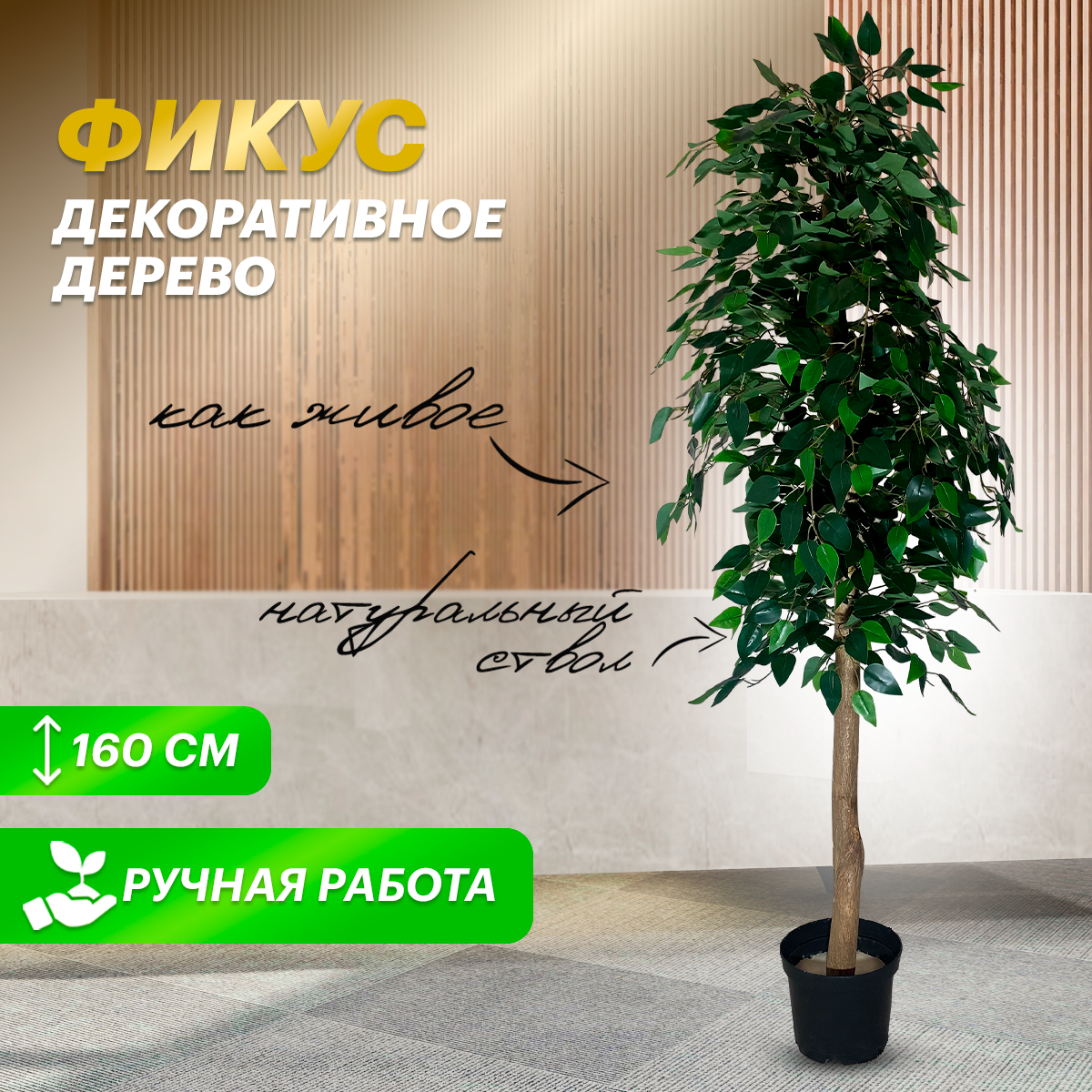 Дерево комнатное растение ИСКУССТВЕННОЕ ОЗЕЛЕНЕНИЕ для декора фикус 160 см