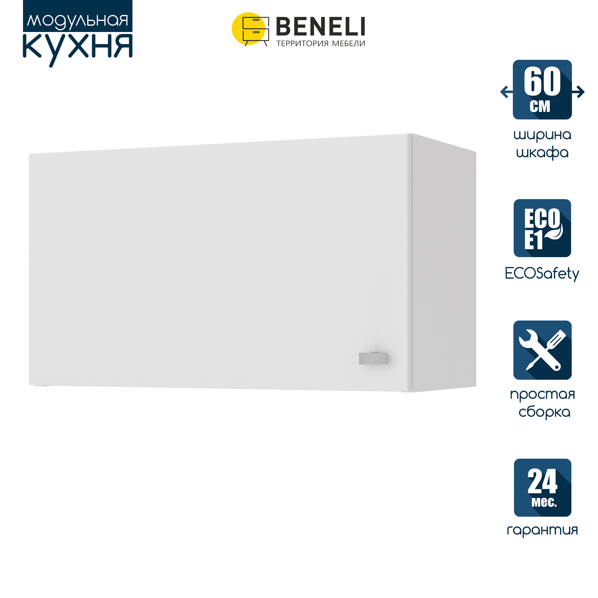 Кухонный модуль навесной шкаф для вытяжки Beneli СКАЙ, Белый, 60х29х34,7 см, 1 шт