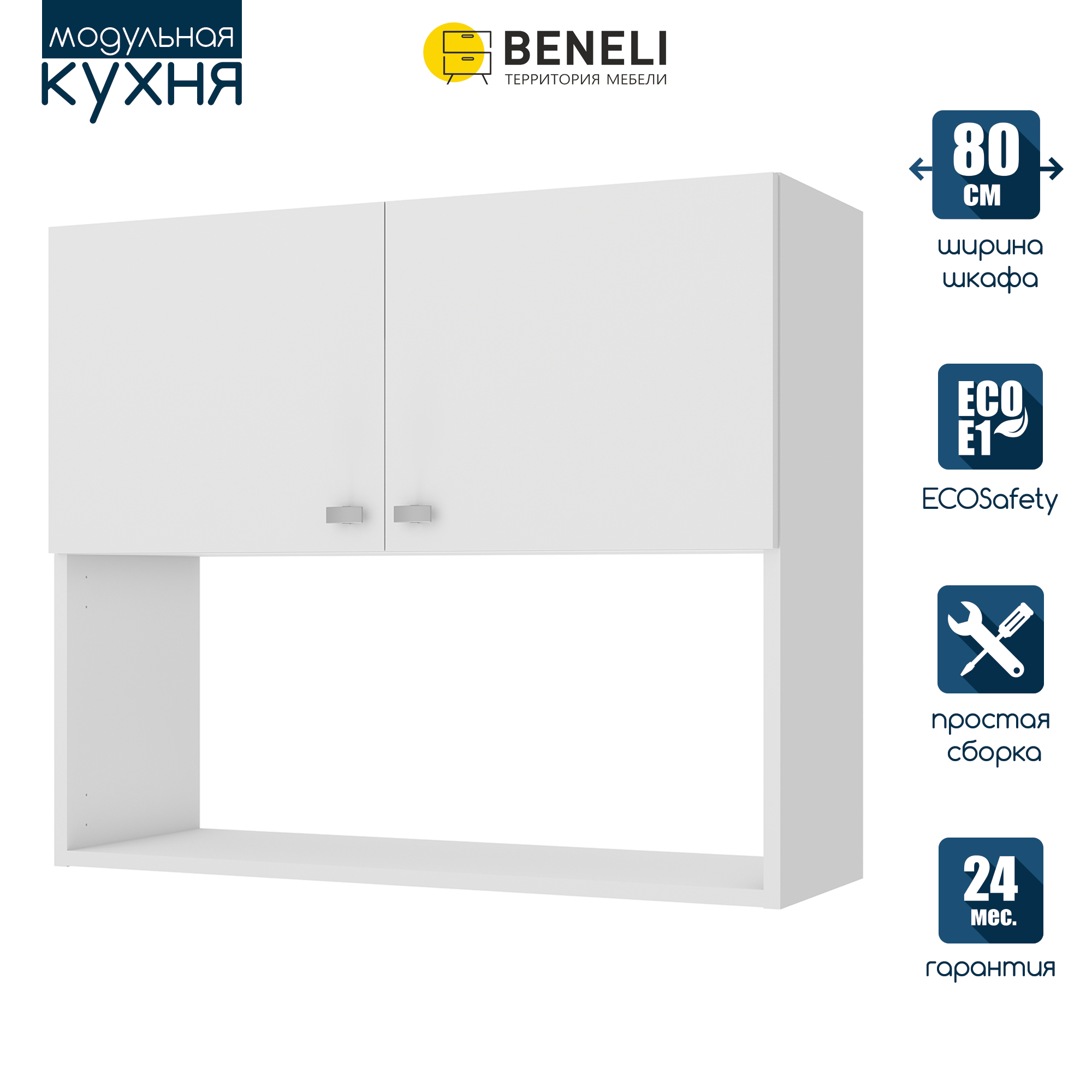Кухонный модуль навесной шкаф Beneli СКАЙ, Белый, 80х29х67,6 см, 1 шт