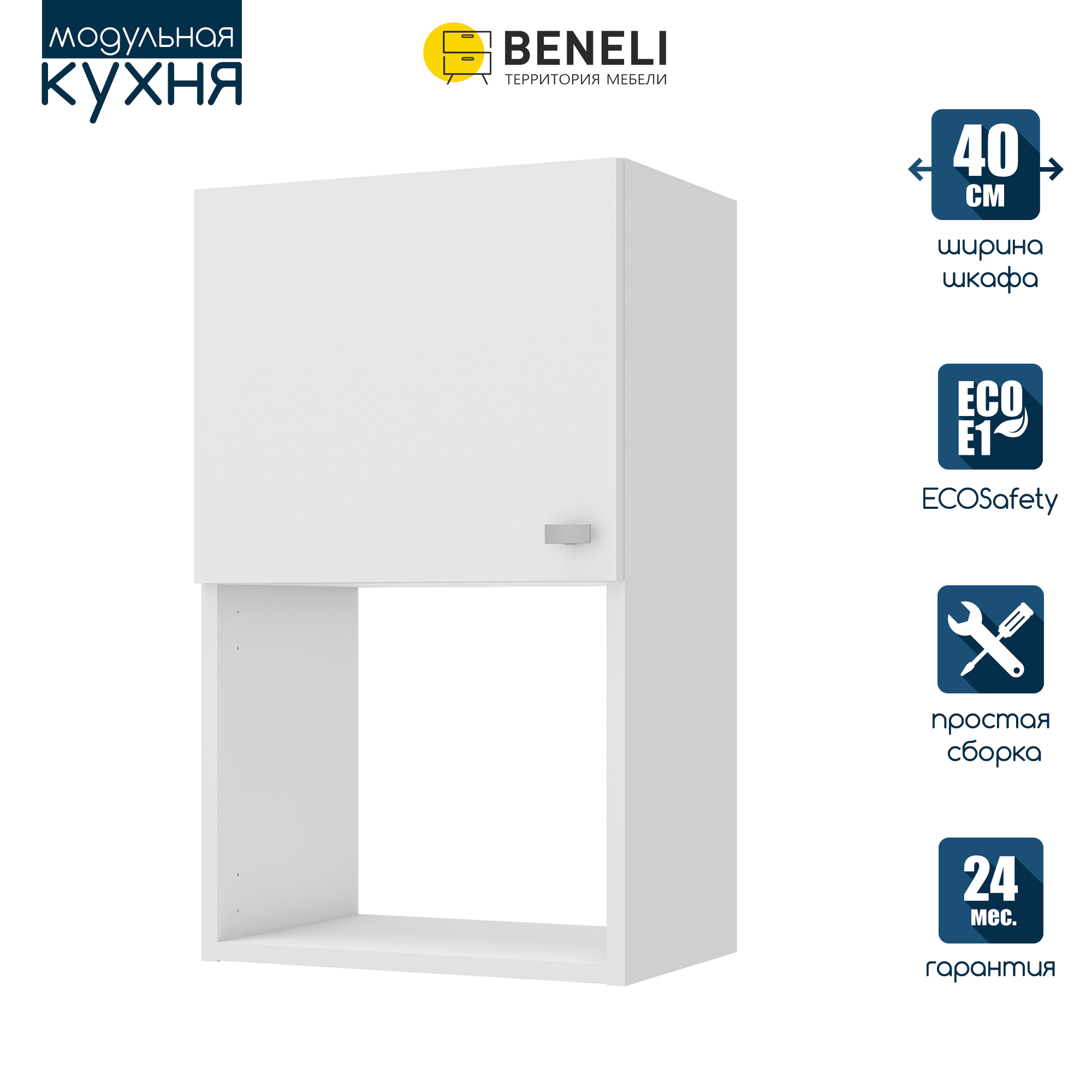Кухонный модуль навесной шкаф Beneli СКАЙ, Белый, 40х29х67,6 см, 1 шт