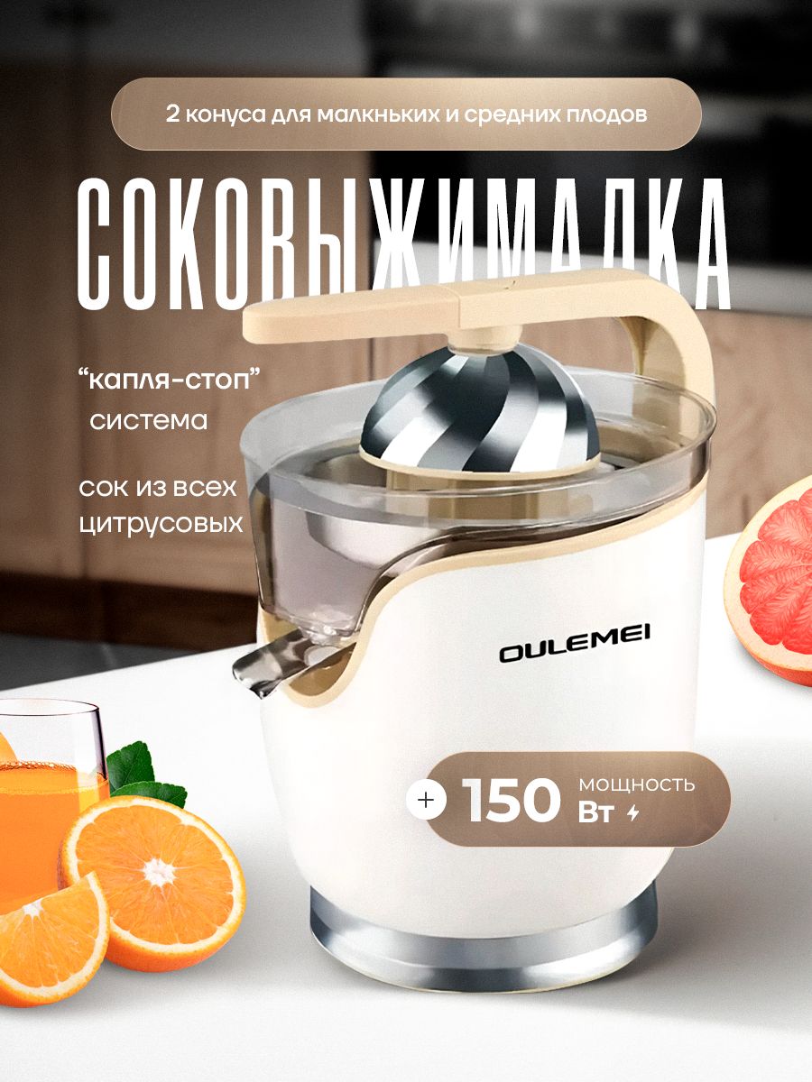 Соковыжималка для цитрусовых oulemei IT-01 бежевый