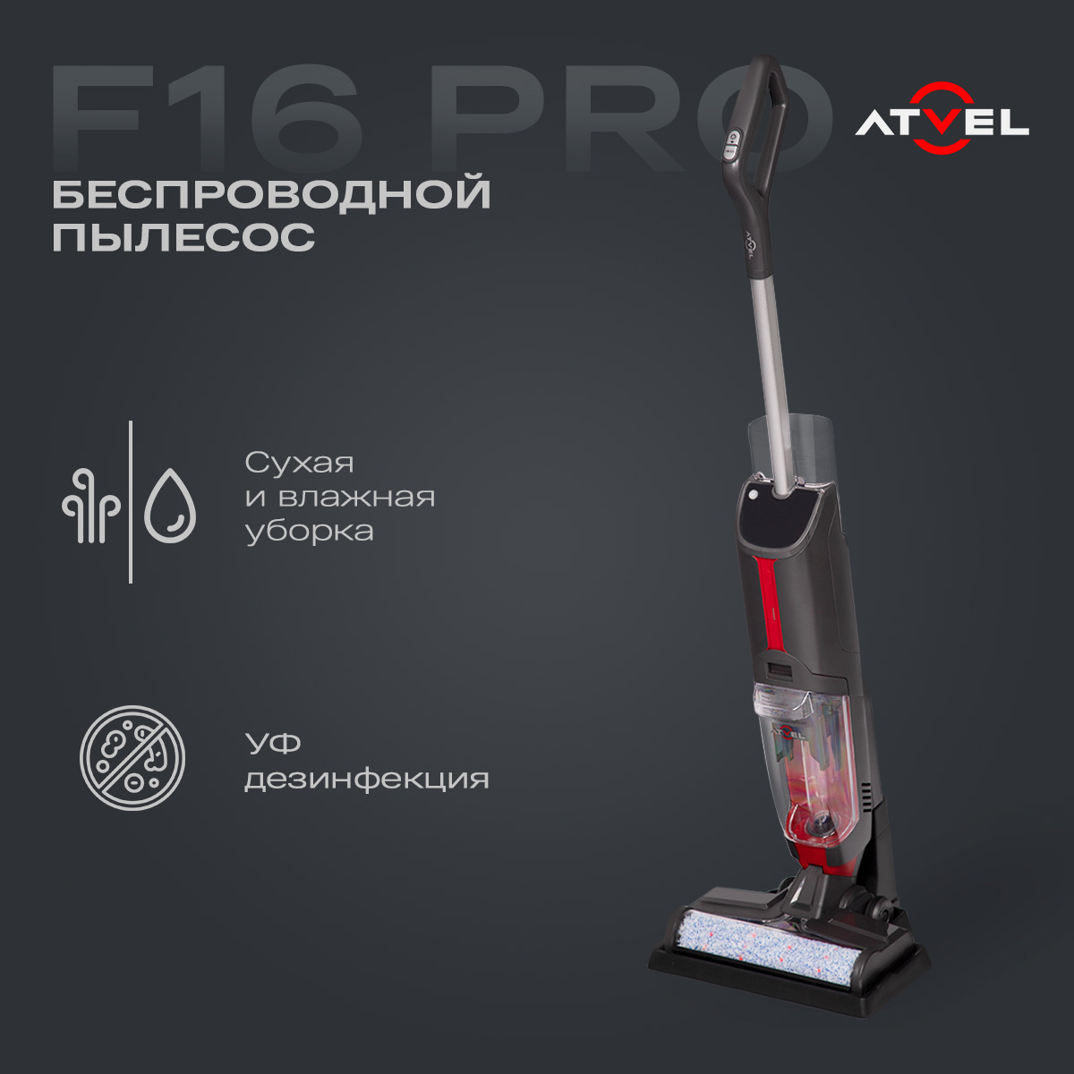 Вертикальный пылесос Atvel F16-PRO черный