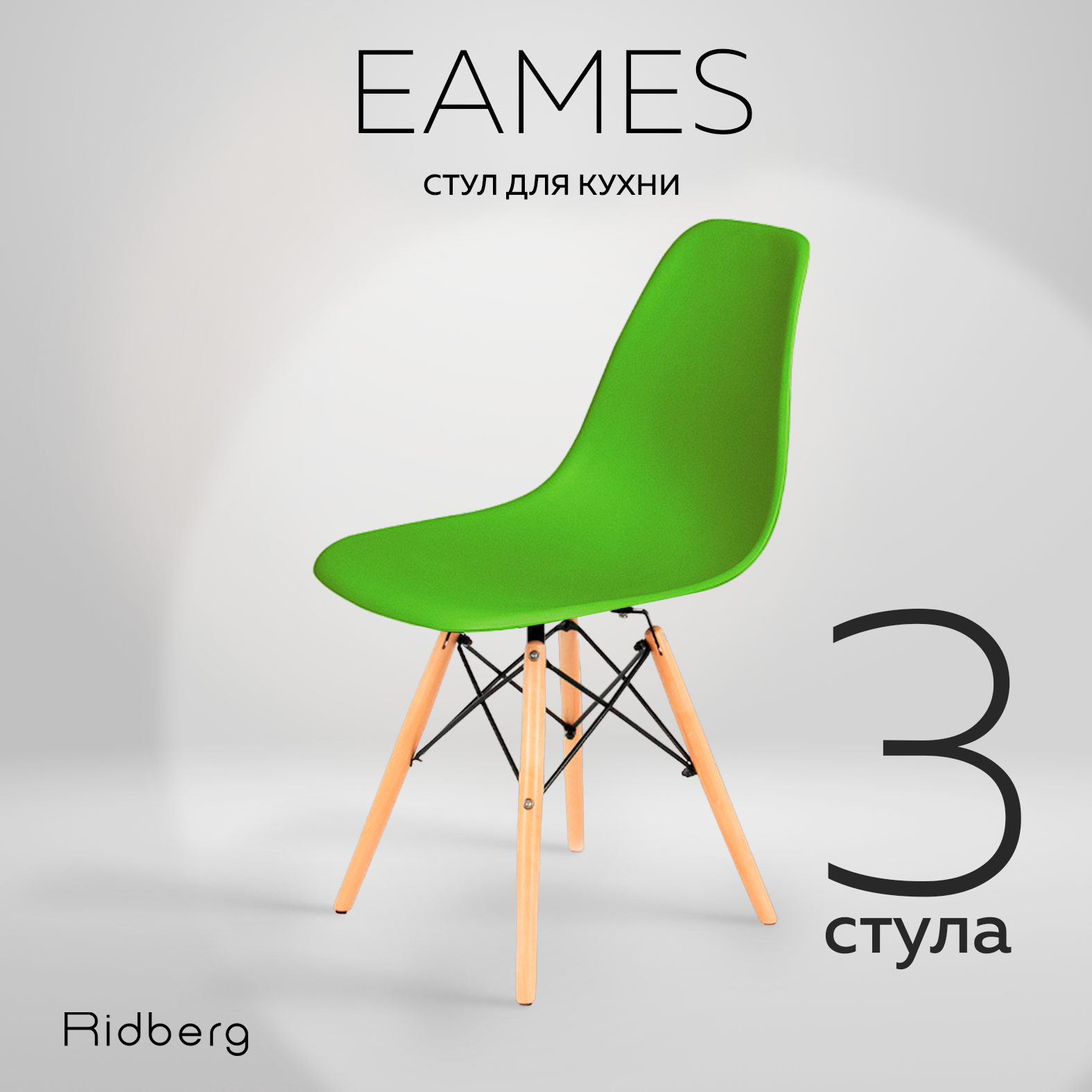Комплект стульев RIDBERG DSW EAMES 3 шт Green