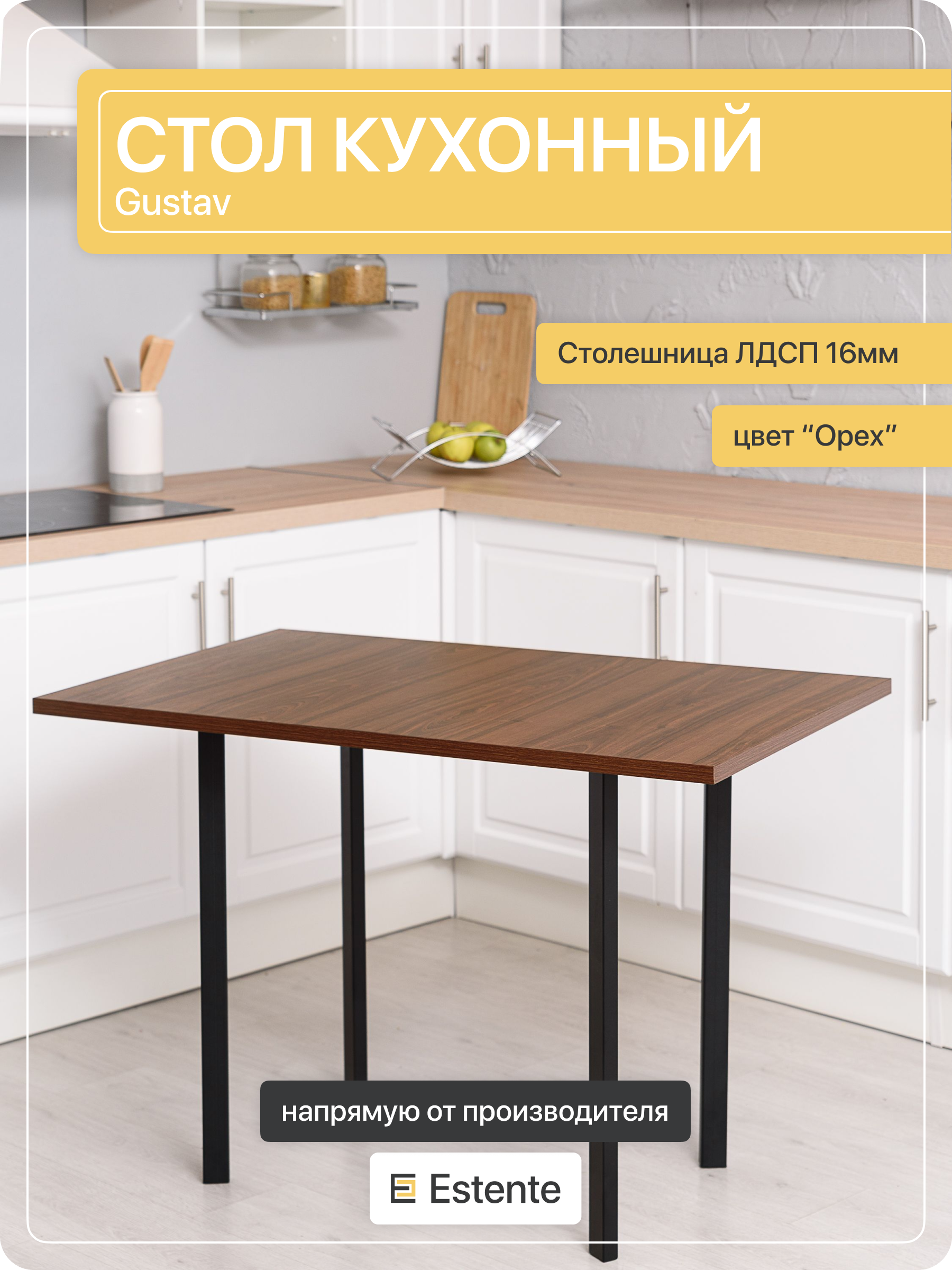 Стол кухонный ESTEnte Gustav, 110х69х75 см