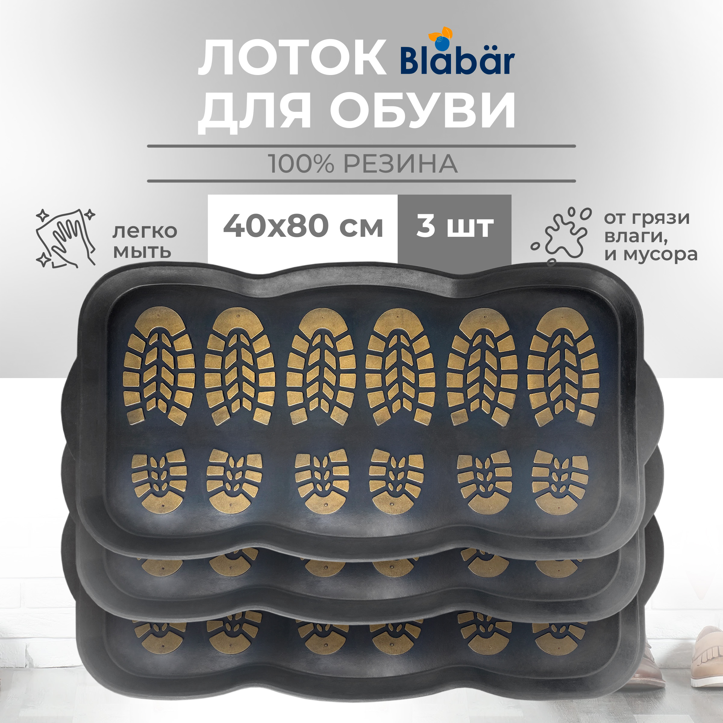 Лоток для обуви резиновый Blabar, набор 3 шт, 40х80 см