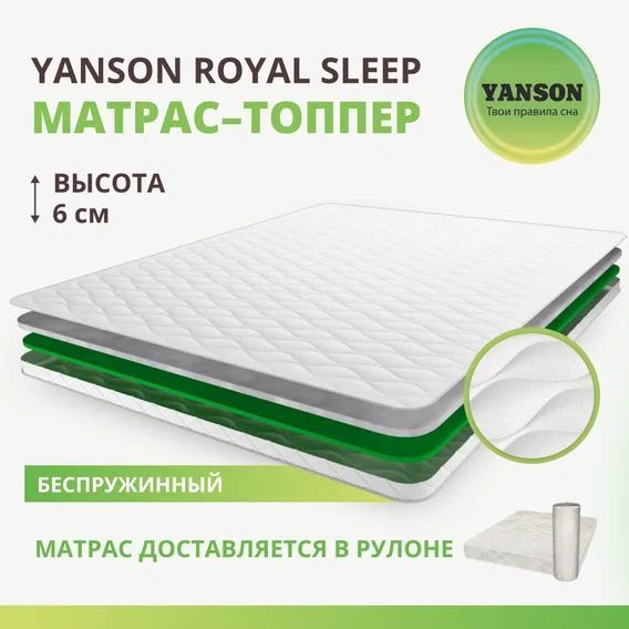 Матрас YANSON Royal Sleep top 60-200