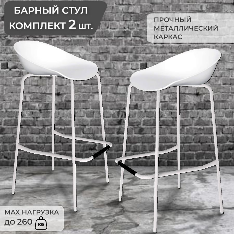 Комплект барных стульев Грин Хауз 2 шт, пластик/металл