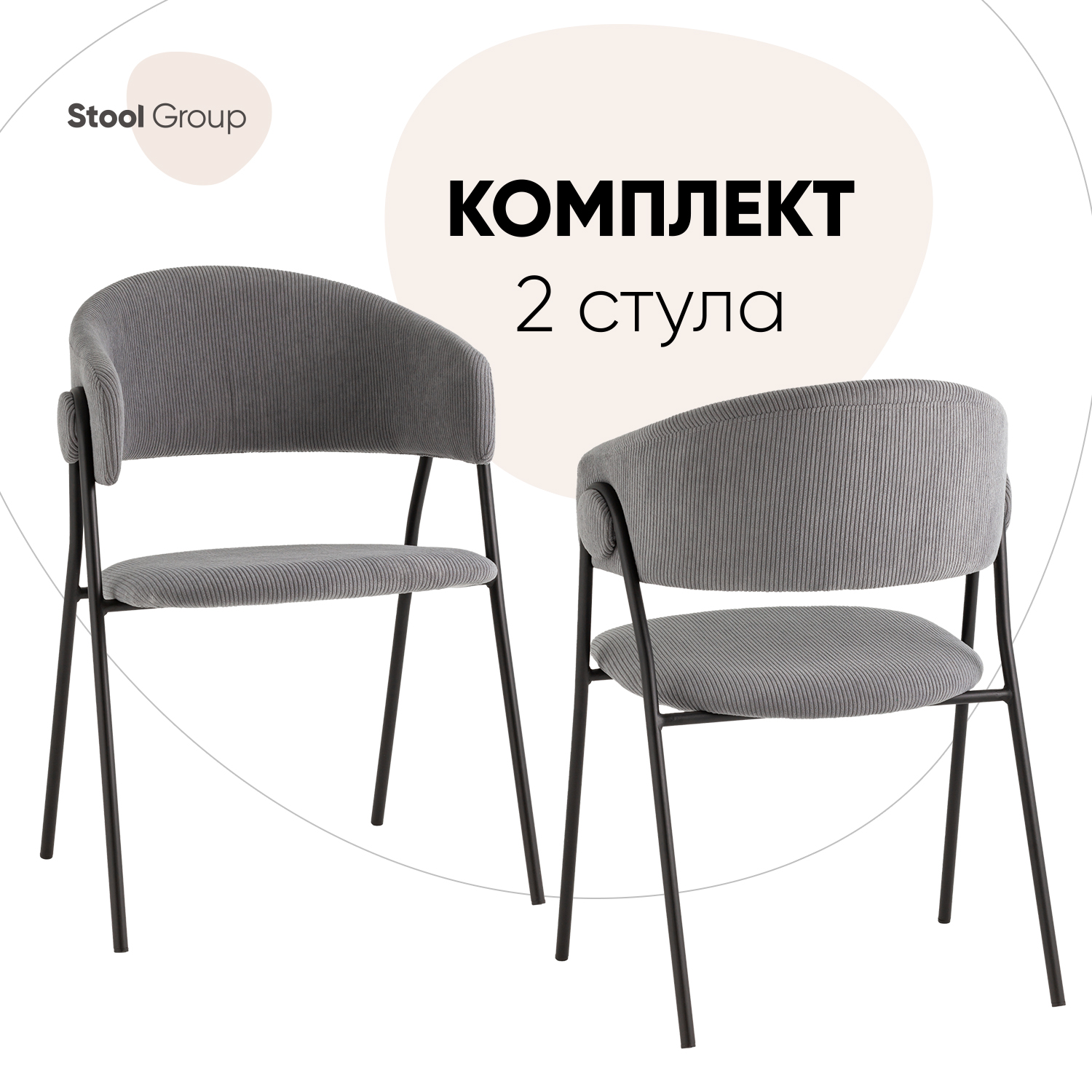 Стулья Stool Group Колин 2 шт, вельвет серый