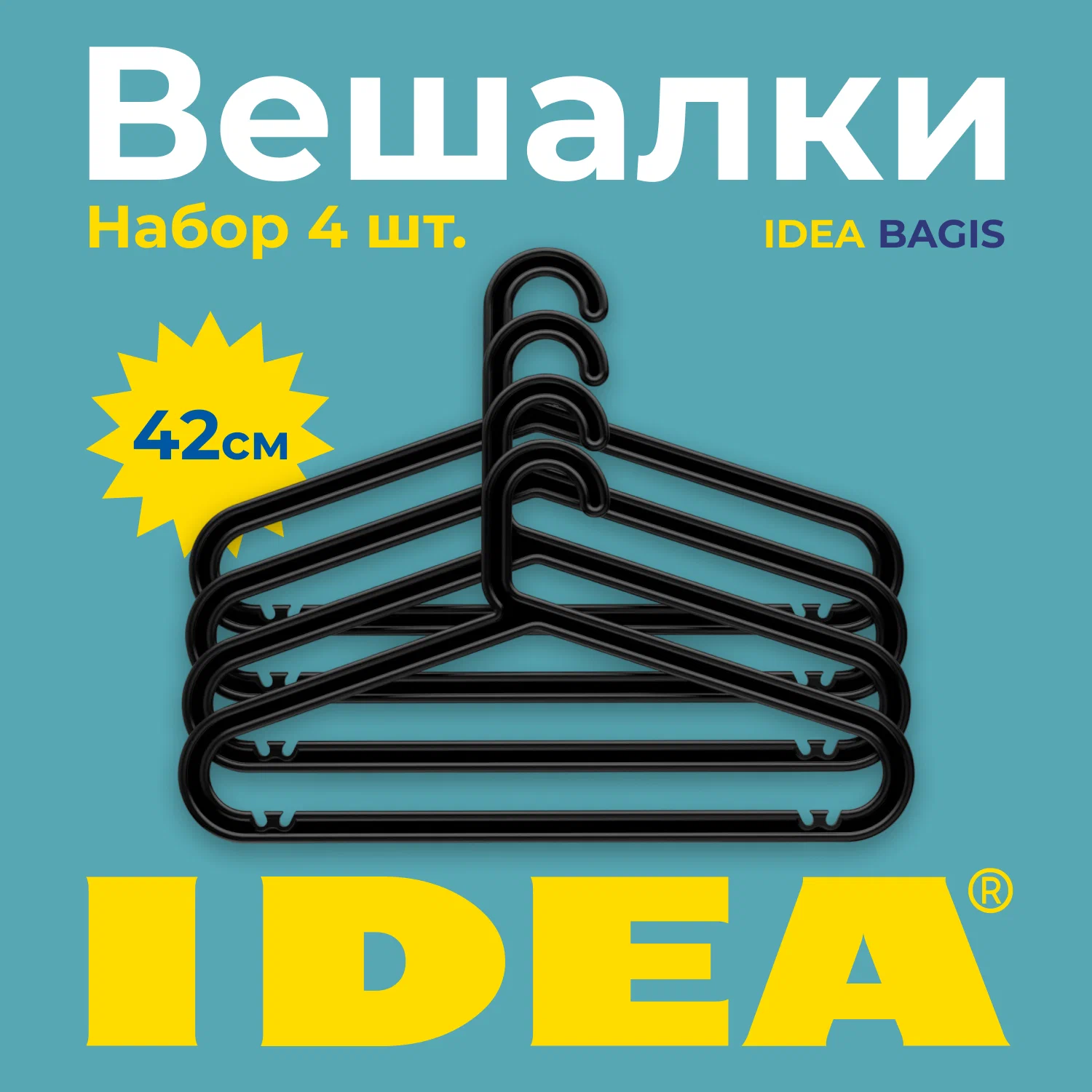 Набор вешалок-плечиков Idea 42 см, 4 шт, черный