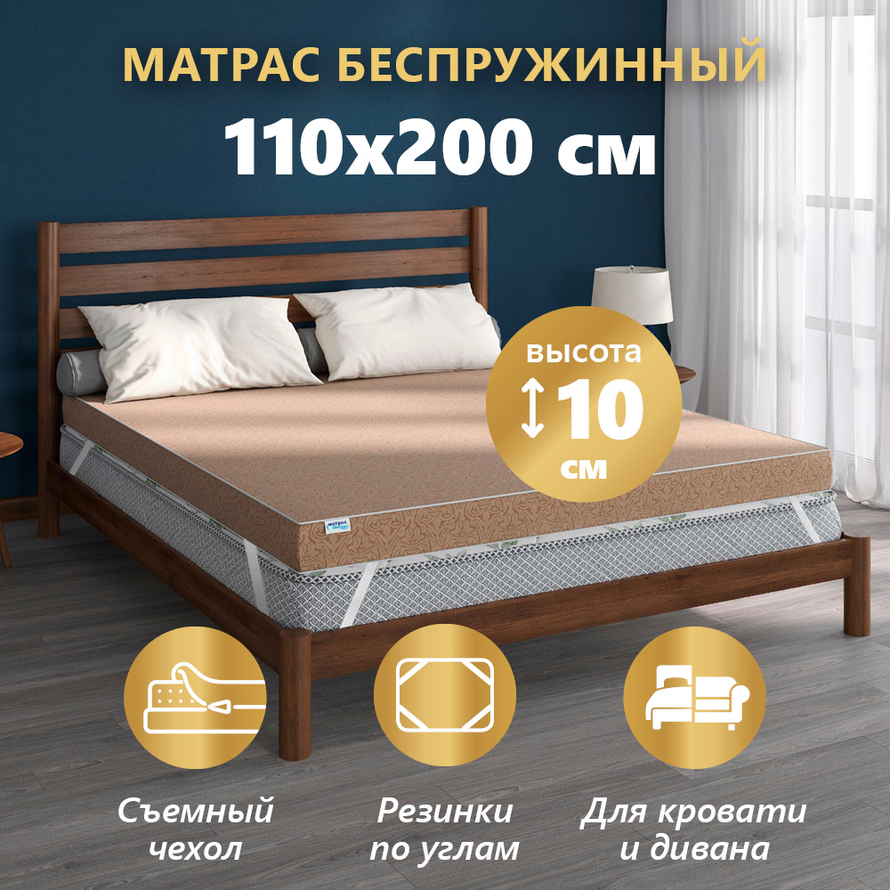 Матрас пенополиуретановый МатрасОптТорг Эконом 110х200 см, высота 10 см