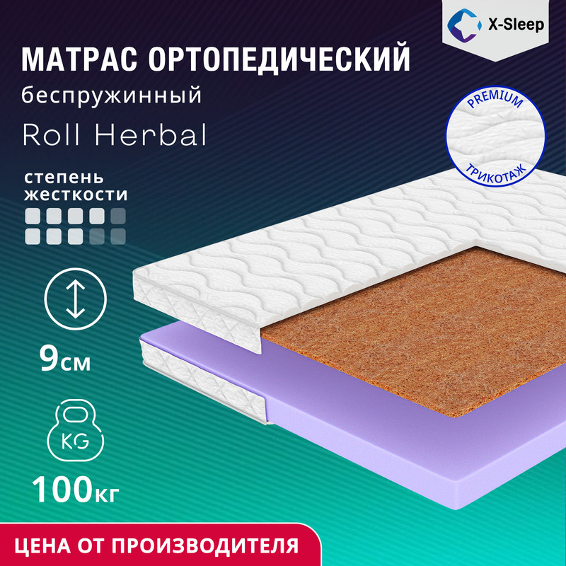 Матрас X-Sleep Roll Herbal 80х160