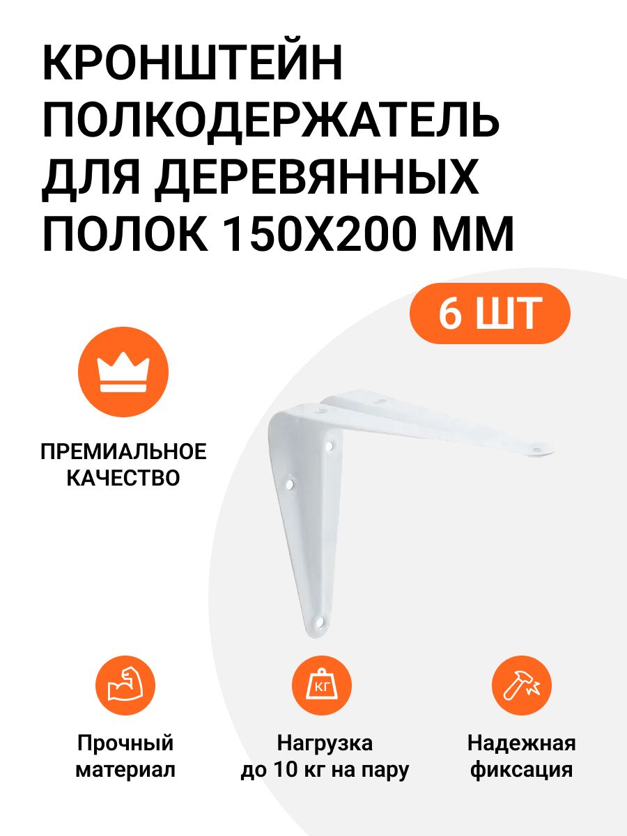 Кронштейн полкодержатель Инталика MP01443 для деревянных полок 150х200 мм белый 6 шт.