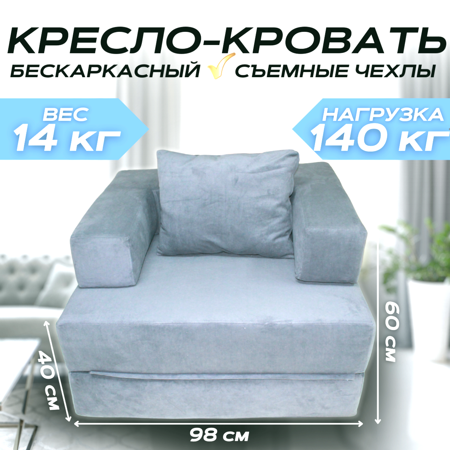 Бескаркасное кресло-кровать трансформер NIKA серый 100x98x60