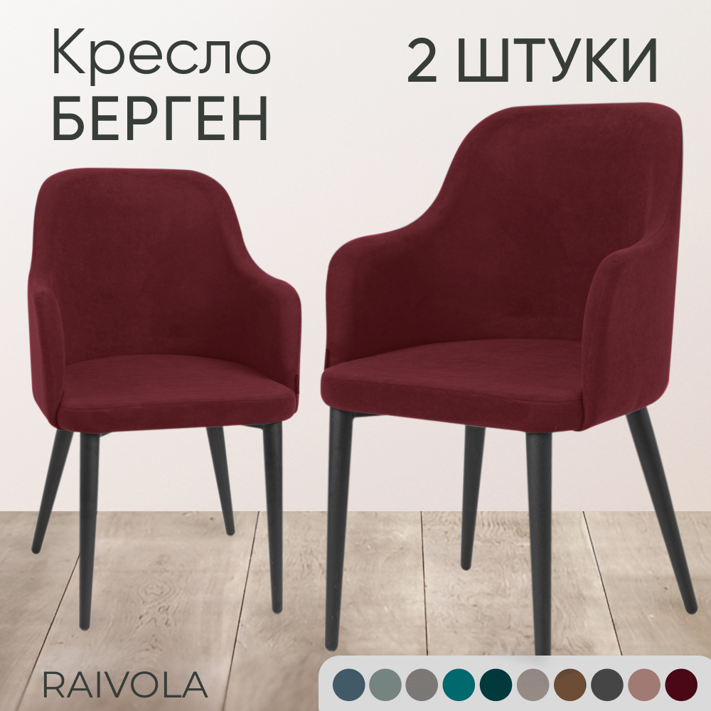 Кресло Raivola Furniture Берген 2 штуки темно-бордовый велюр 0104-C29