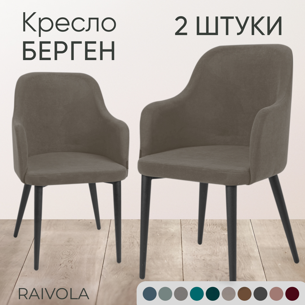 Кресло Raivola Furniture Берген 2 штуки светло-бежевый велюр 0104-C18