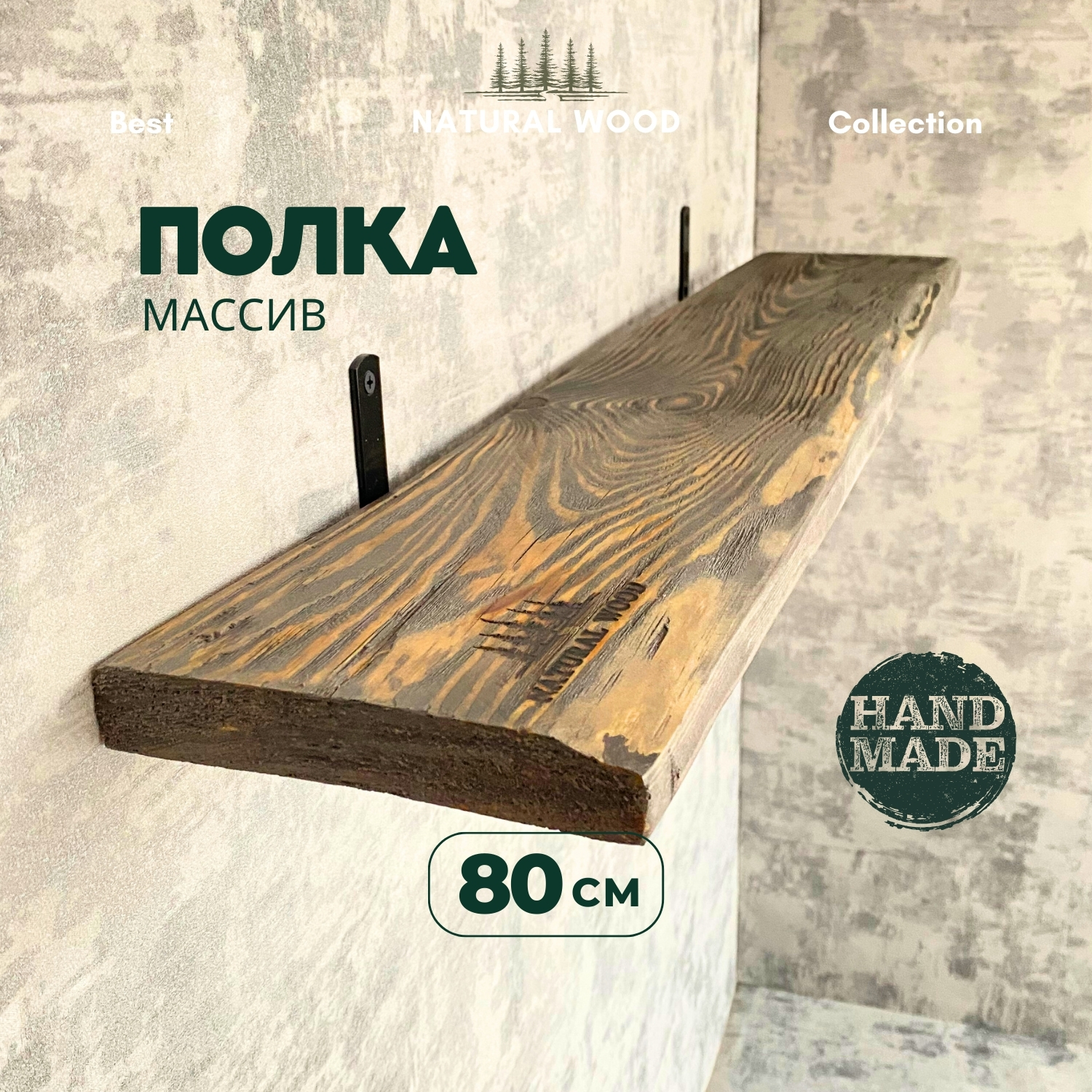 Полка настенная деревянная Natural wood 80 см