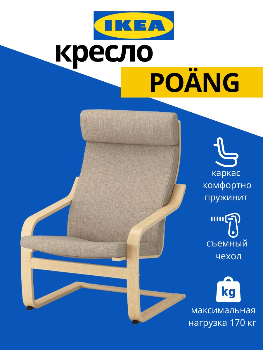 Кресло IKEA POANG с подушкой, натуральный/бежевый