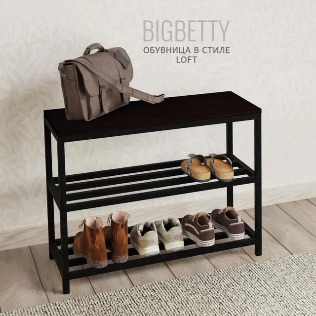 Обувница BigBetty loft, венге, этажерка для обуви металлическая с сиденьем из ЛДСП для при