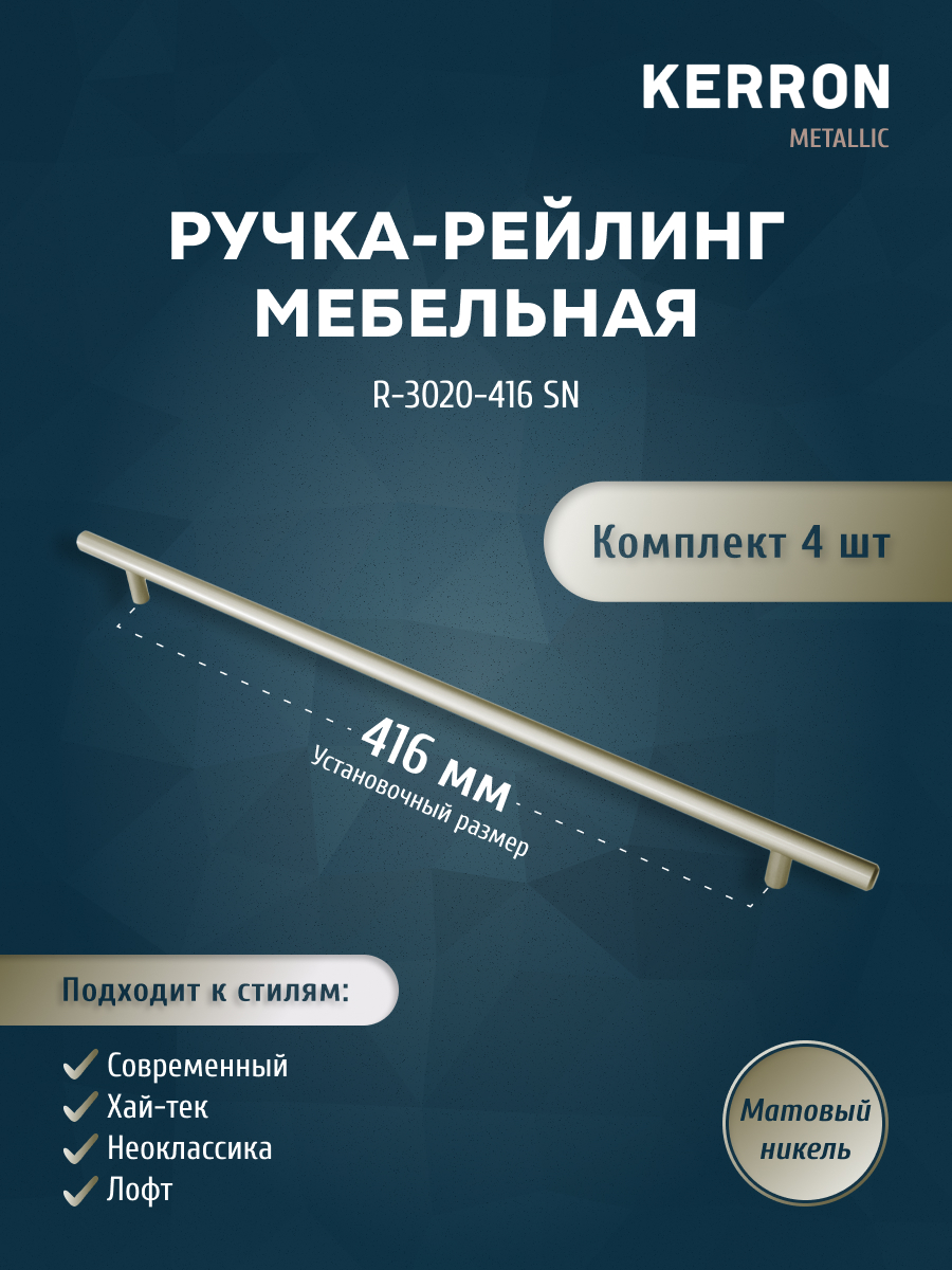 Комплект из 4 шт ручка-рейлинг KERRON 12 мм R-3020-416 SN матовый никель