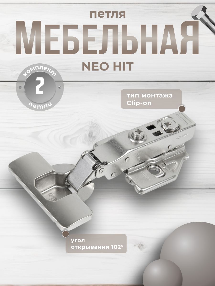 Мебельная петля BOYARD NEO HIT H316A02/5112 2 шт