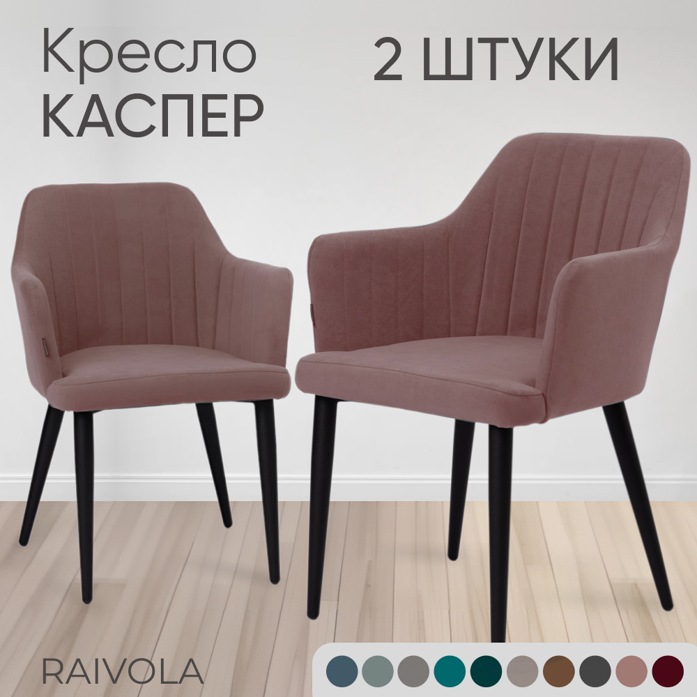 Кресло Raivola Furniture Каспер 2 штуки розовый велюр 0102-C26