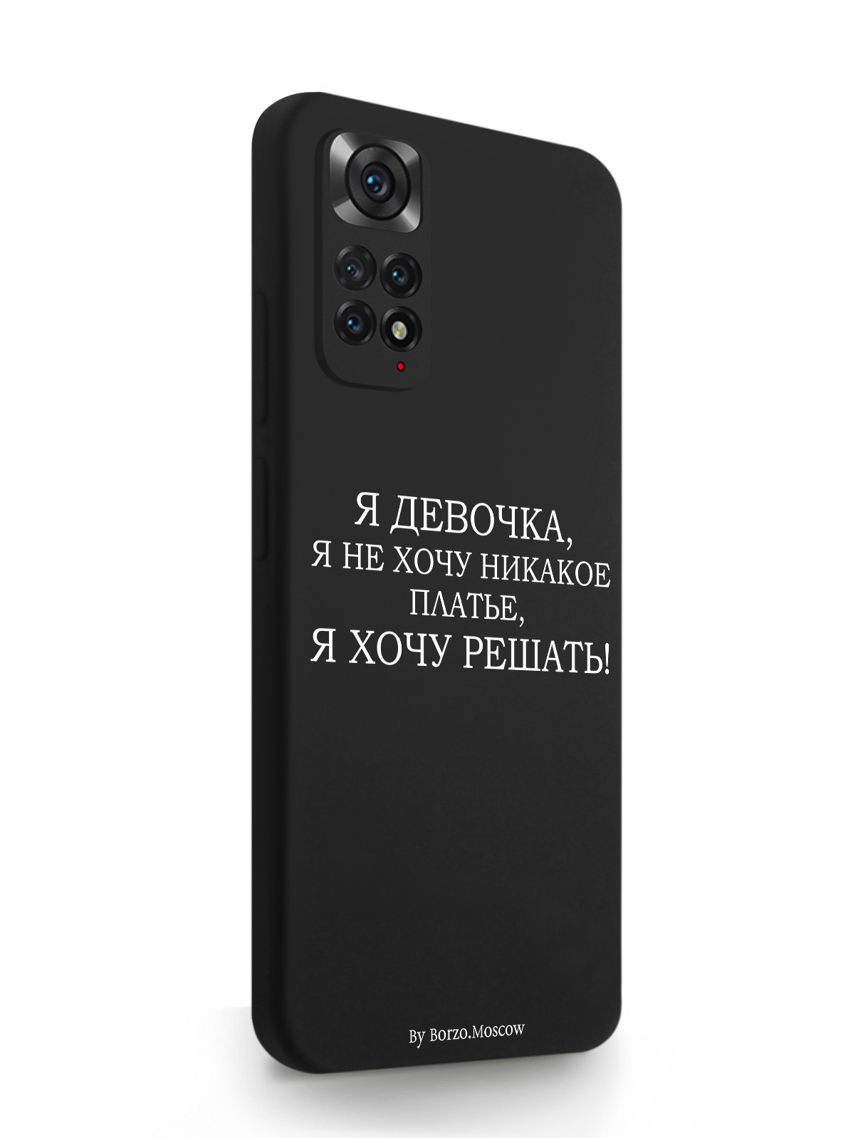 Чехол SignumCase Xiaomi Redmi Note 11 Pro 4G Я девочка, я хочу решать черный