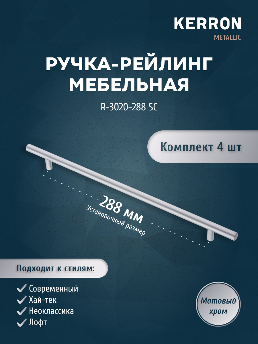 Комплект из 4 шт ручка-рейлинг KERRON 12 мм R-3020-288 SC матовый хром
