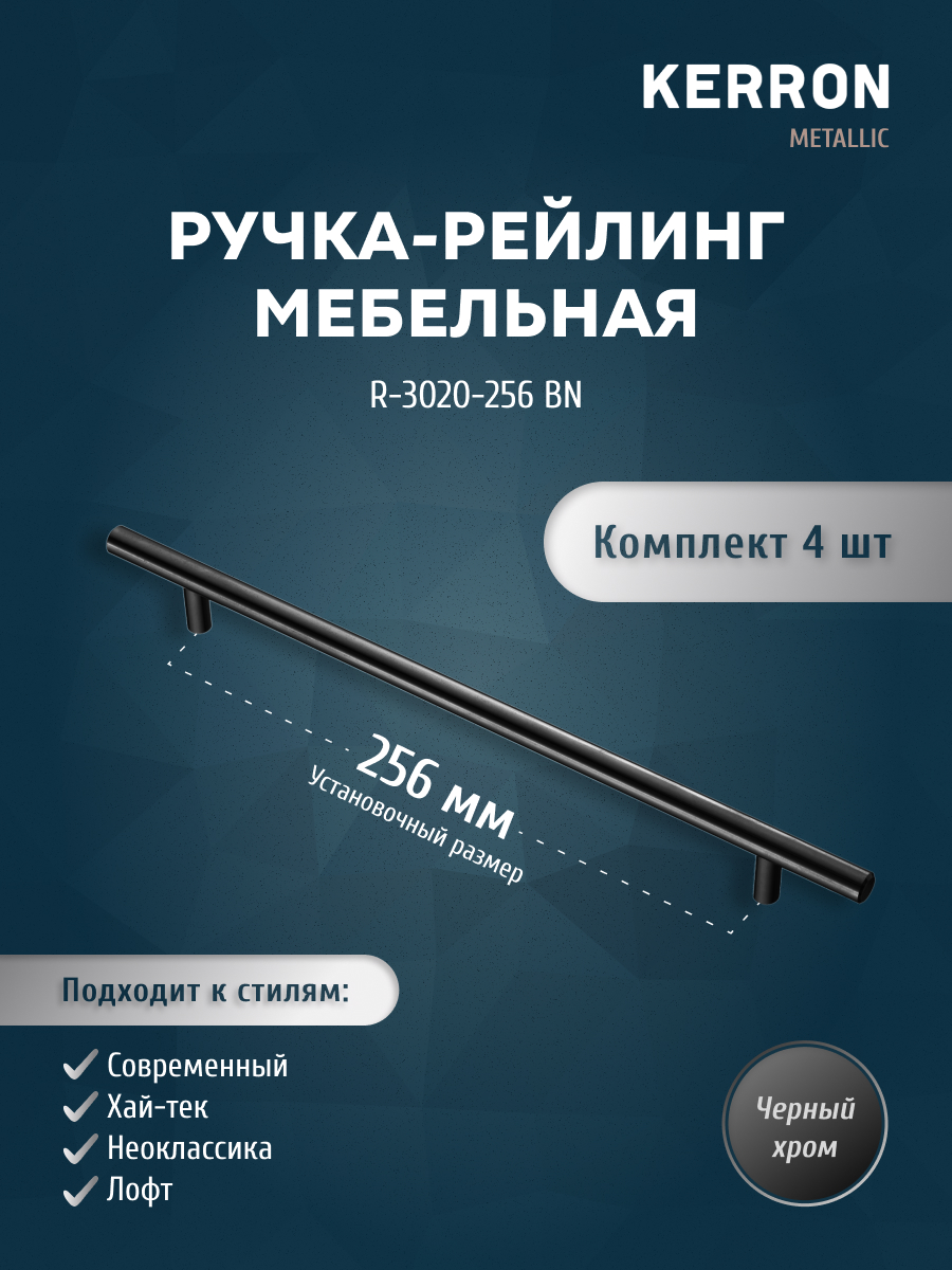 Комплект из 4 шт ручка-рейлинг KERRON 12 мм R-3020-256 BN черный хром