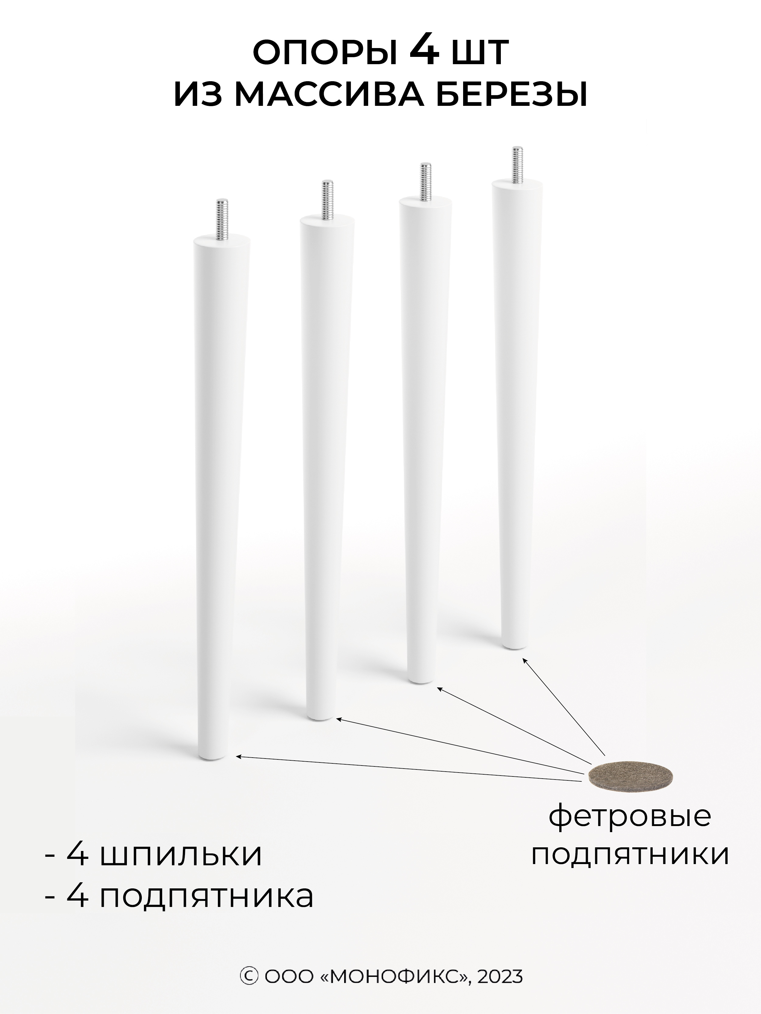 Ножки мебельные деревянные со шпилькой MONOFIX Одос, 34 см, белый