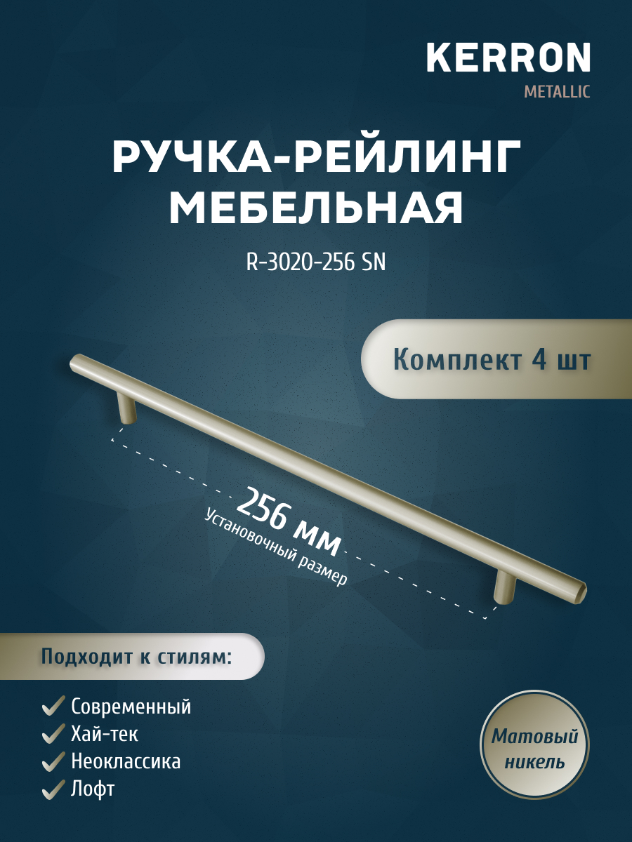 Комплект из 4 шт ручка-рейлинг KERRON 12 мм R-3020-256 SN матовый никель