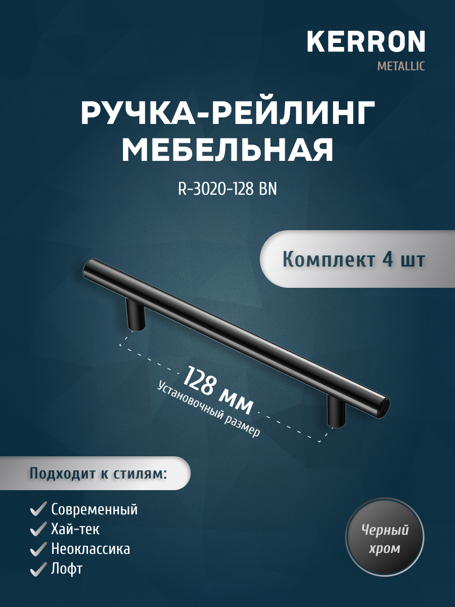 Комплект из 4 шт ручка-рейлинг KERRON 12 мм 128 мм черный хром R-3020-128 BN