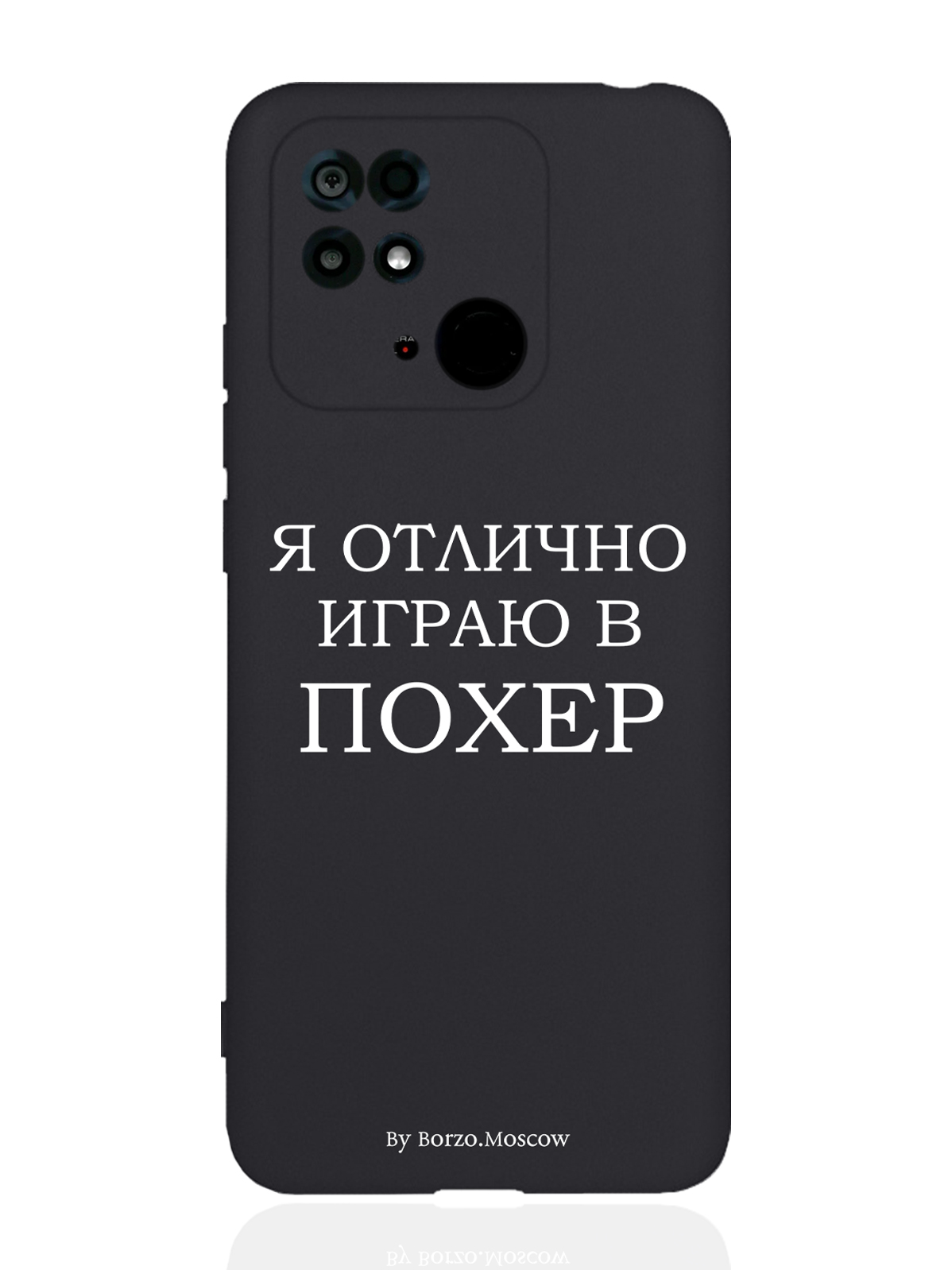 Чехол Borzo.Moscow Xiaomi Redmi 10C Я отлично играю черный