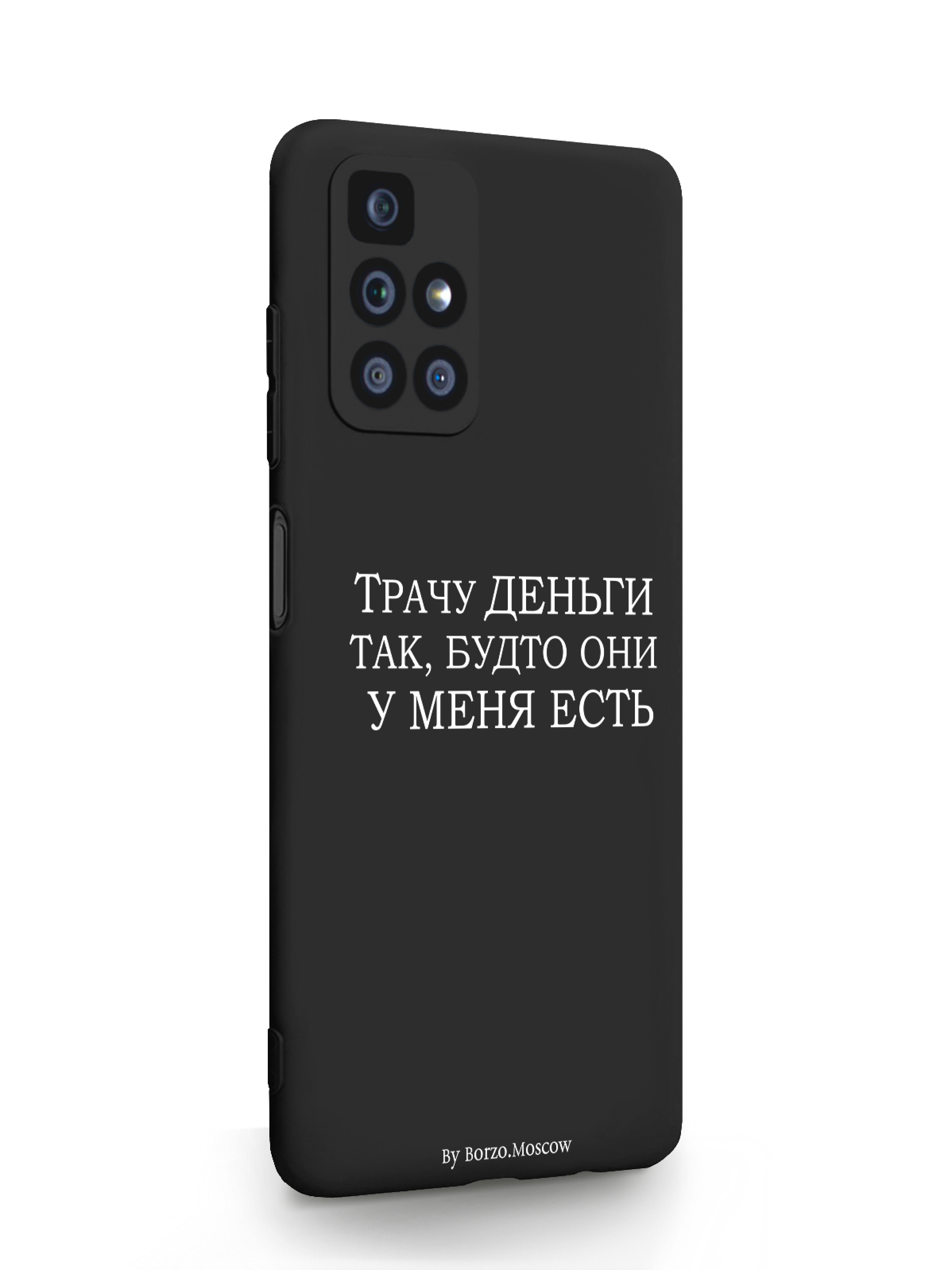 Чехол MustHaveCase Xiaomi Redmi 10 Трачу деньги черный