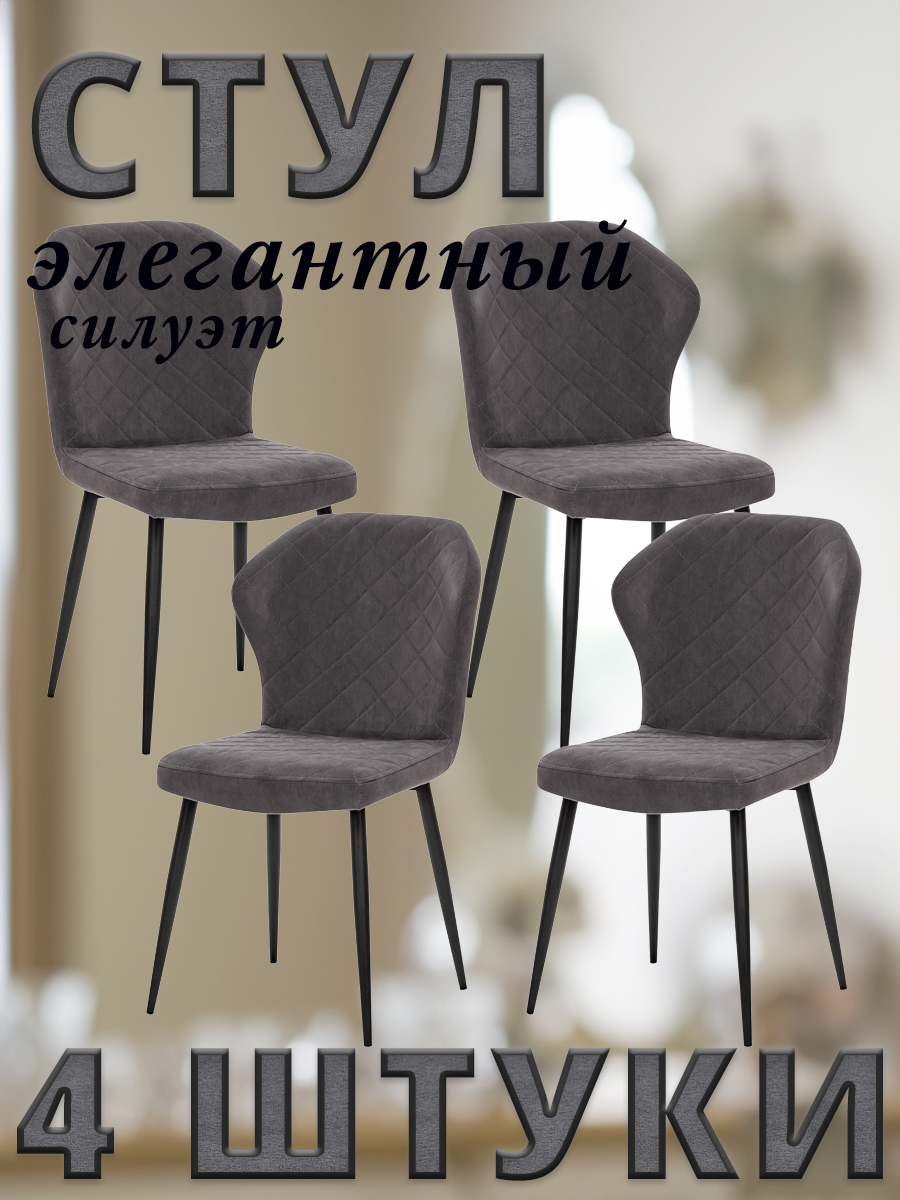 Комплект стульев Leset SHEIL с черными ножками велюр Графитовый, 4 шт