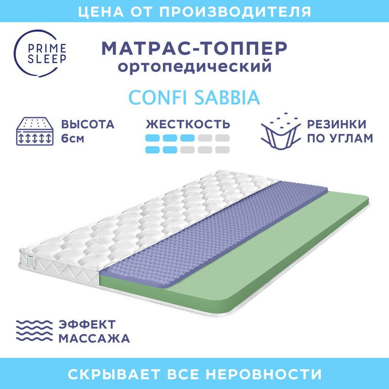 Матрас-топпер Prime Sleep Confi Sabbia 120х200