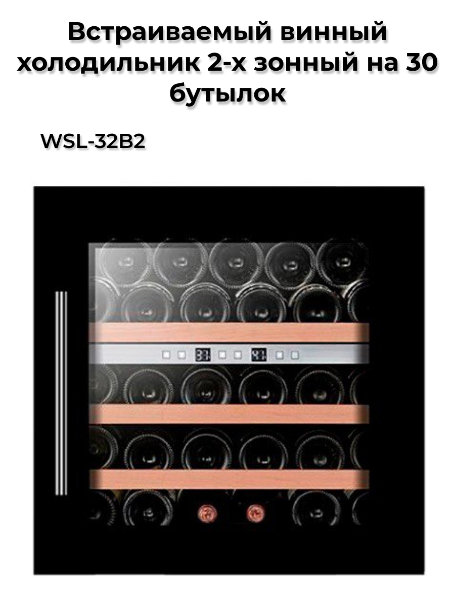 Винный шкаф NoBrand WSL-32B2 черный