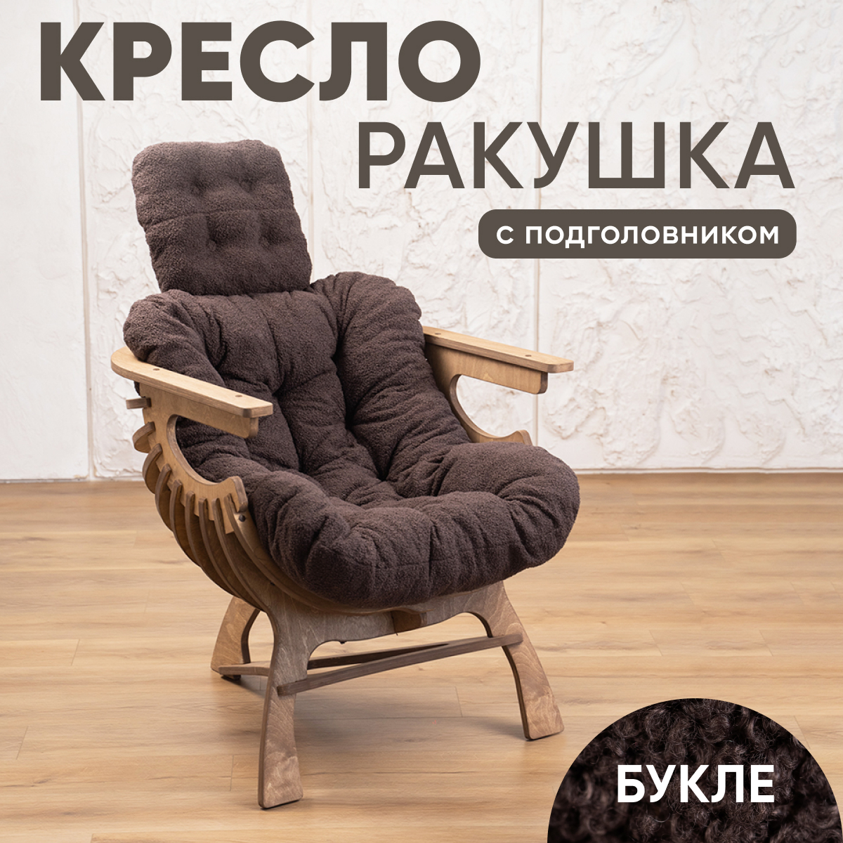 Кресло Axioma.woodshop Ракушка mКРпm-5074-305