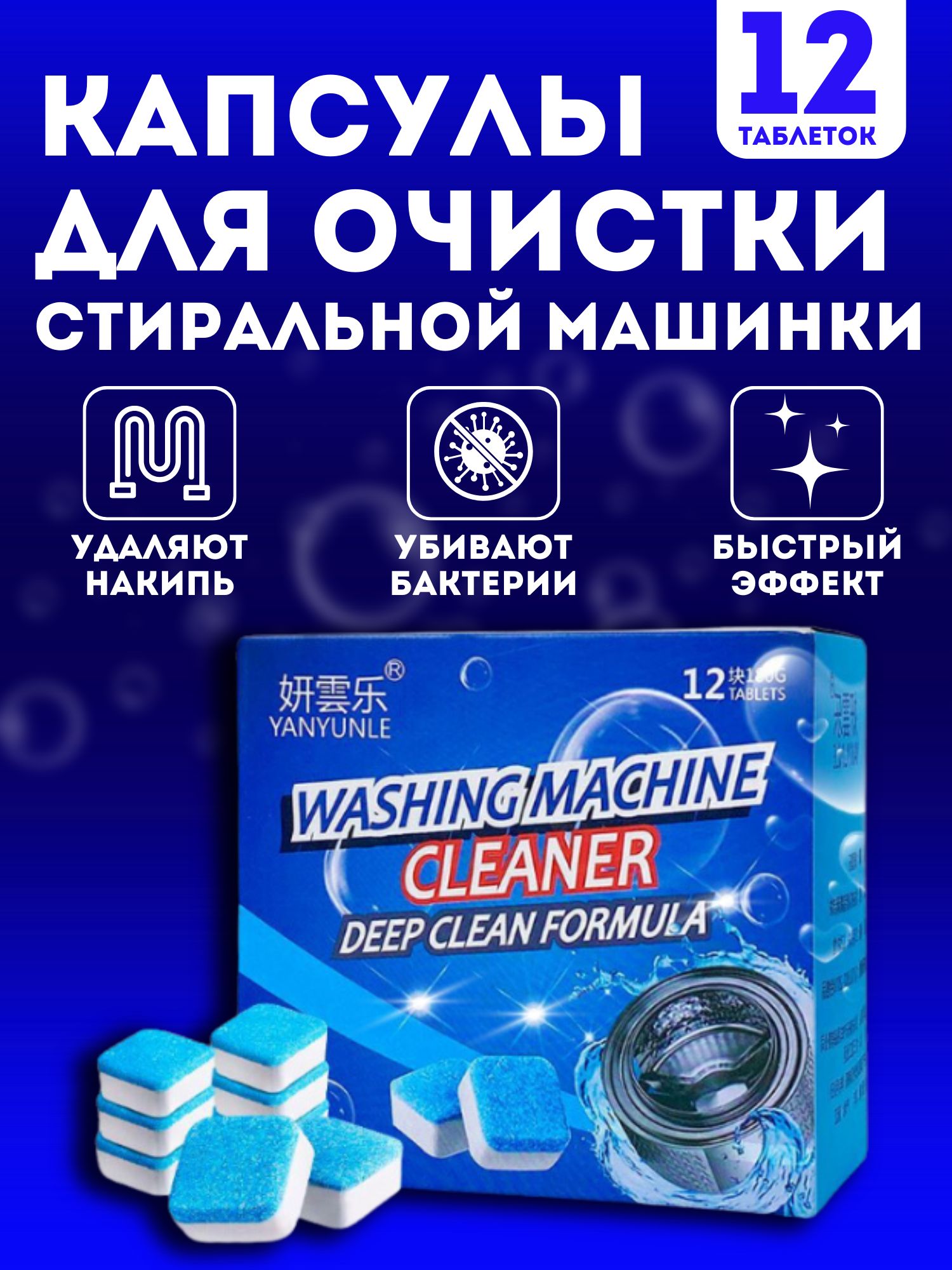 Очиститель для стиральных машин, XPX, капсулы, 12 таблеток