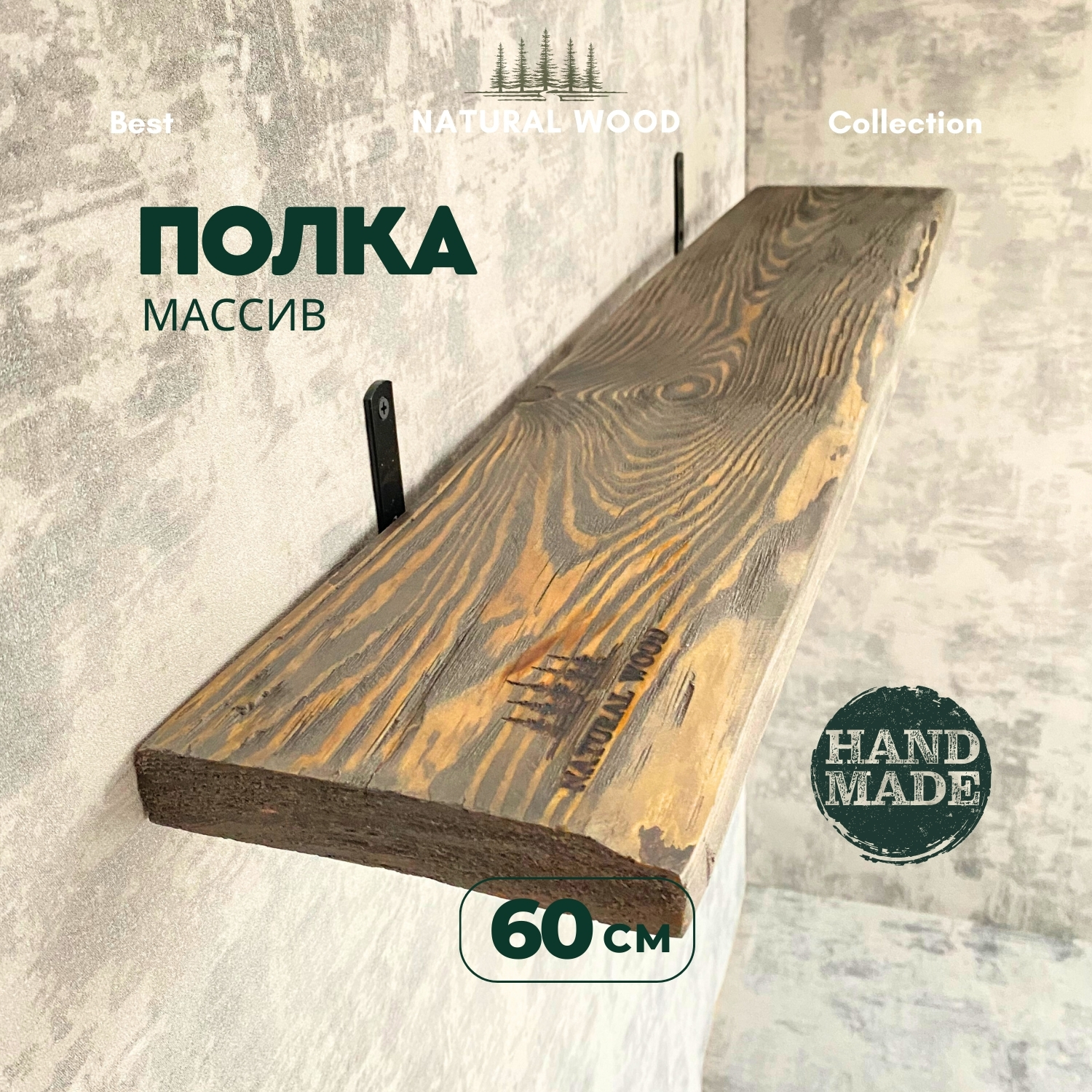 Полка настенная деревянная Natural wood 60 см