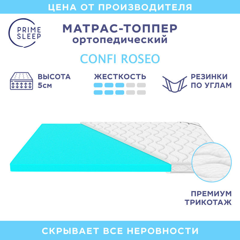 Матрас-топпер Prime Sleep Confi Roseo 145х195