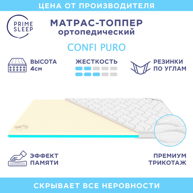 Матрас-топпер Prime Sleep Confi Puro 60х200