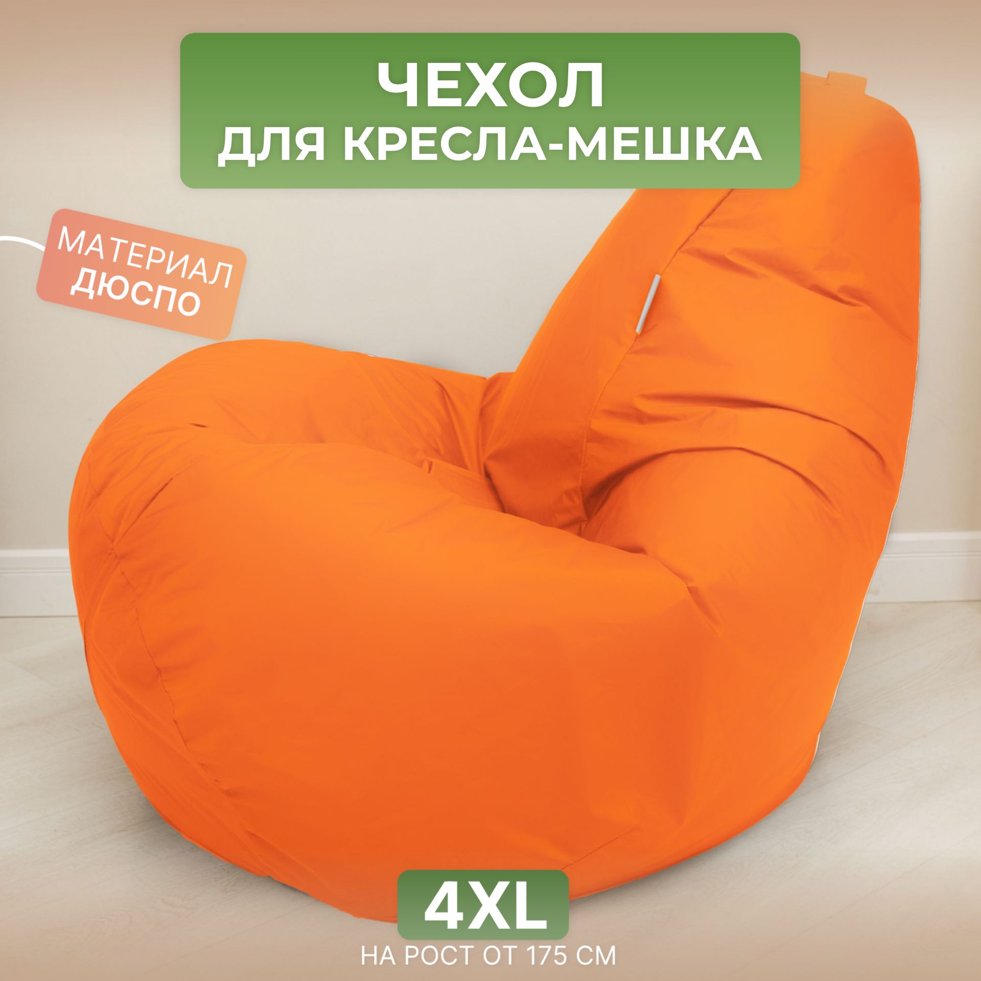 Чехол для кресла-мешка Divan Груша 4XL оранжевый