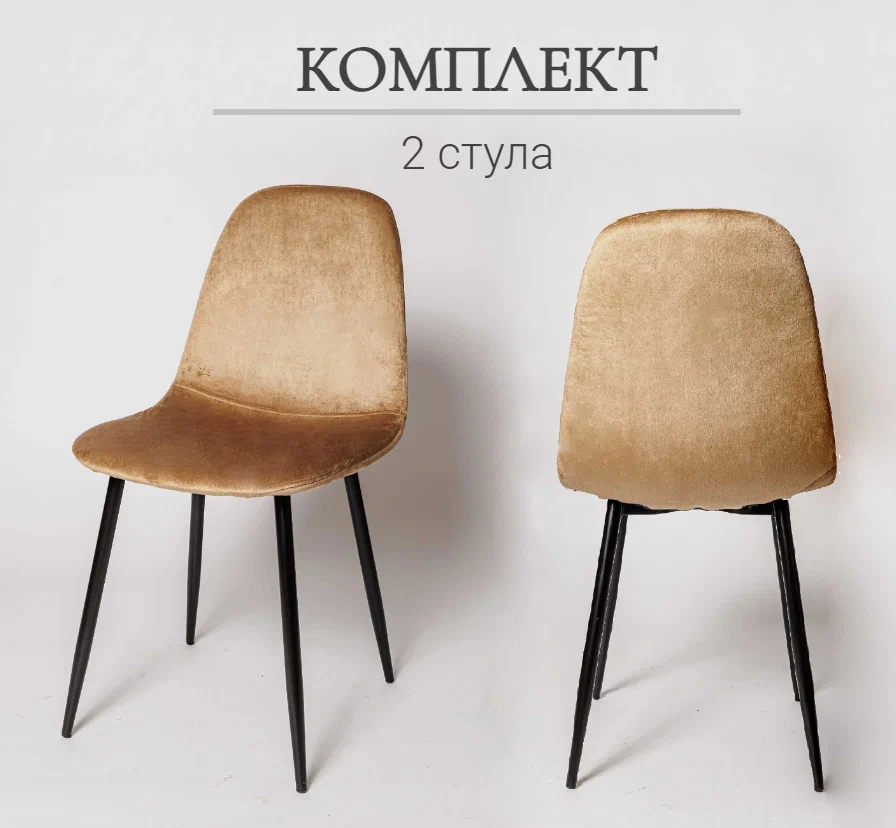 Комплект стульев для кухни Ла Рум, XS2441 2 шт бежевый, велюр