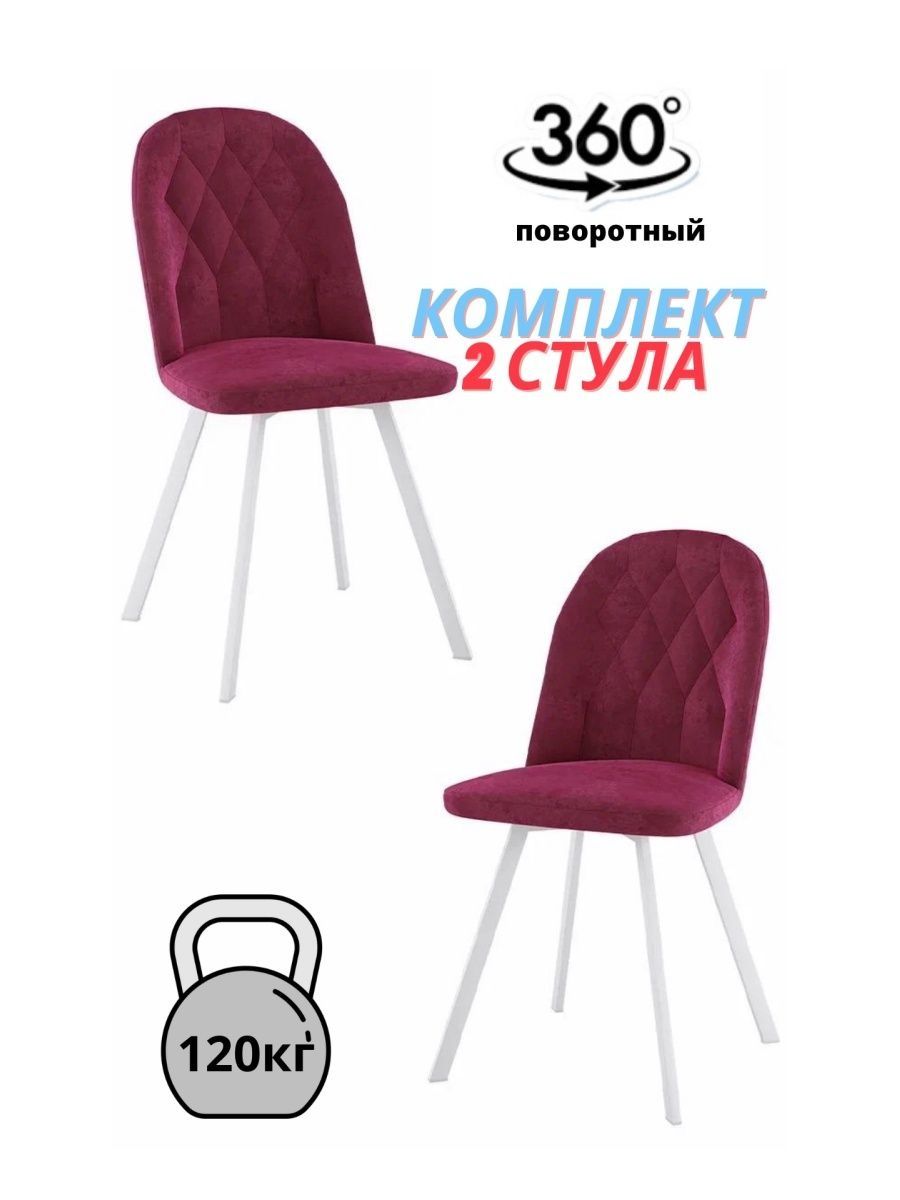 Комплект стульев 2 шт. М-ТРЕЙД Rosa бордовый/белый