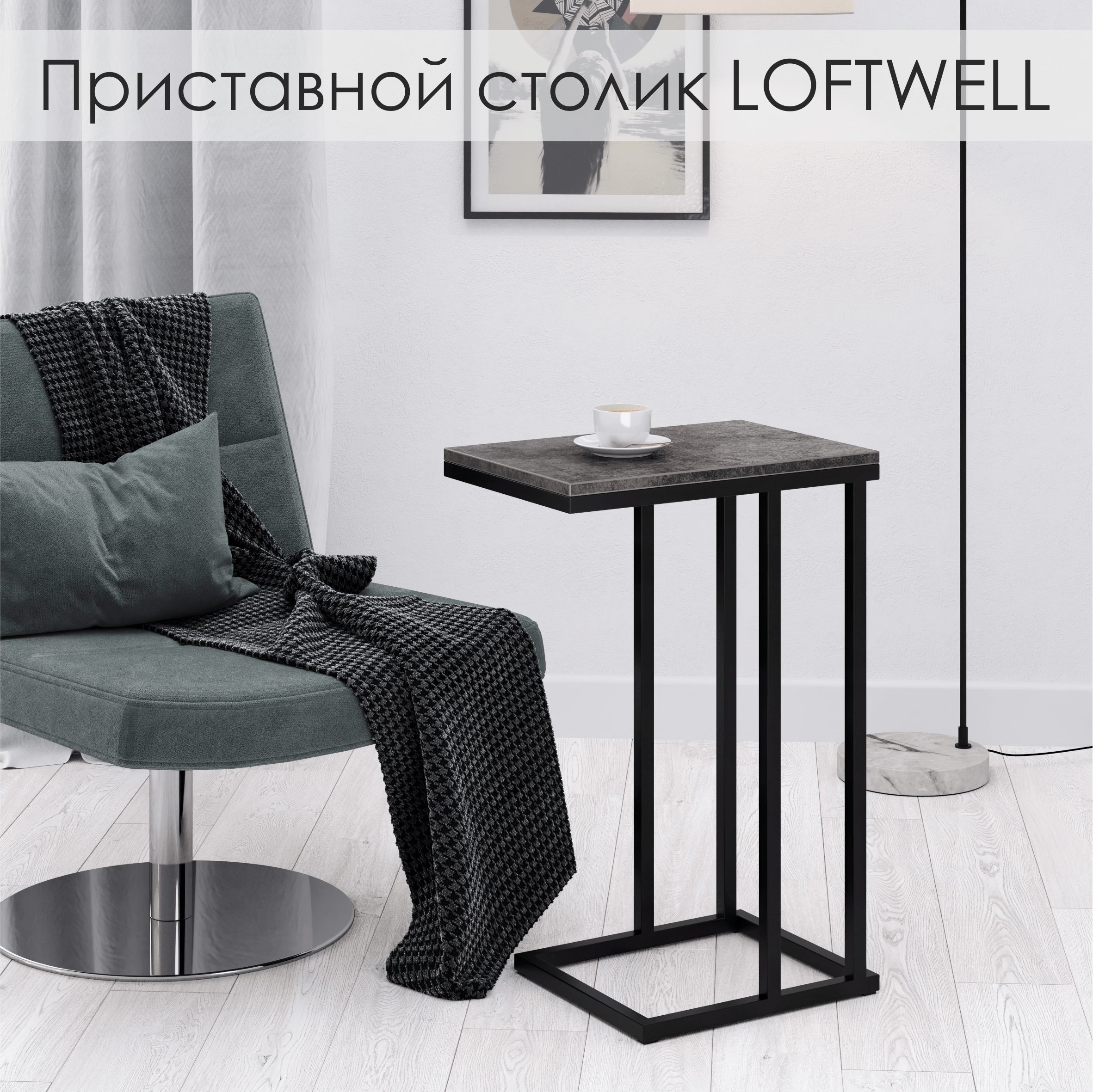 Приставной столик LOFTWELL Casa 30х45х67 см Цемент
