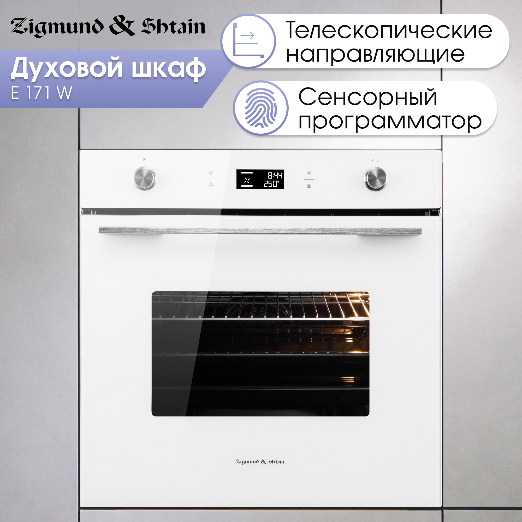 Встраиваемый электрический духовой шкаф Zigmund & Shtain E 171 W белый