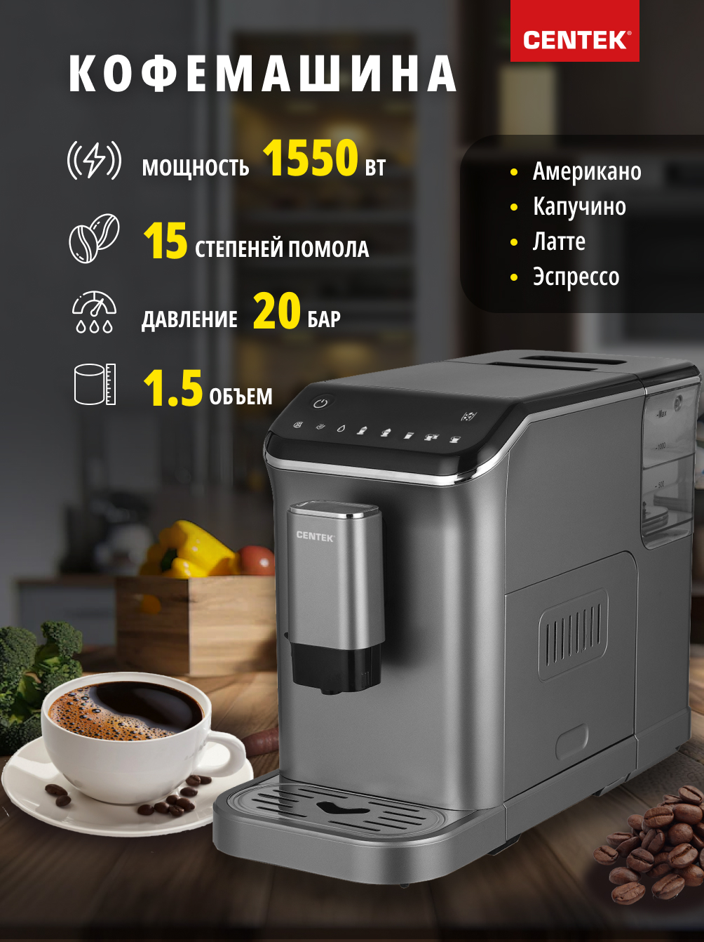 Кофемашина автоматическая Centek CT-1190 серый, черный