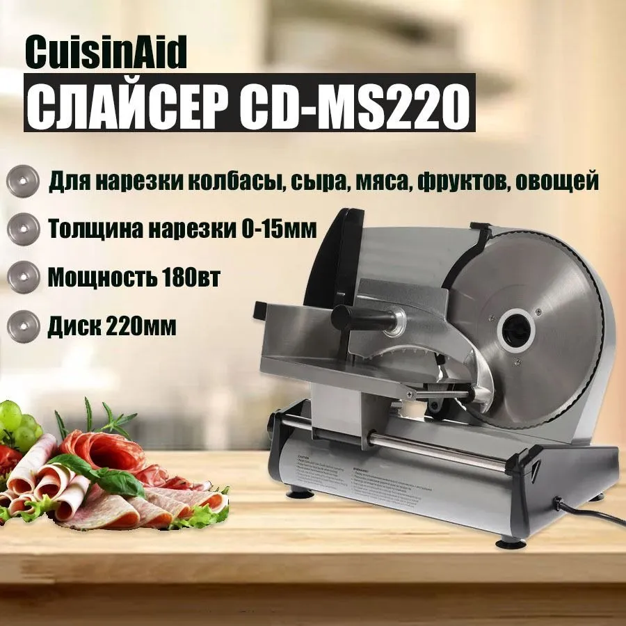 Ломтерезка CuisinAid CD-MS220 серебристый