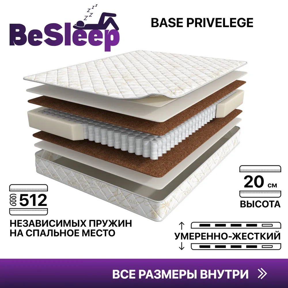 Матрас BeSleep Base Privelege, Независимые пружины, 160х200 см
